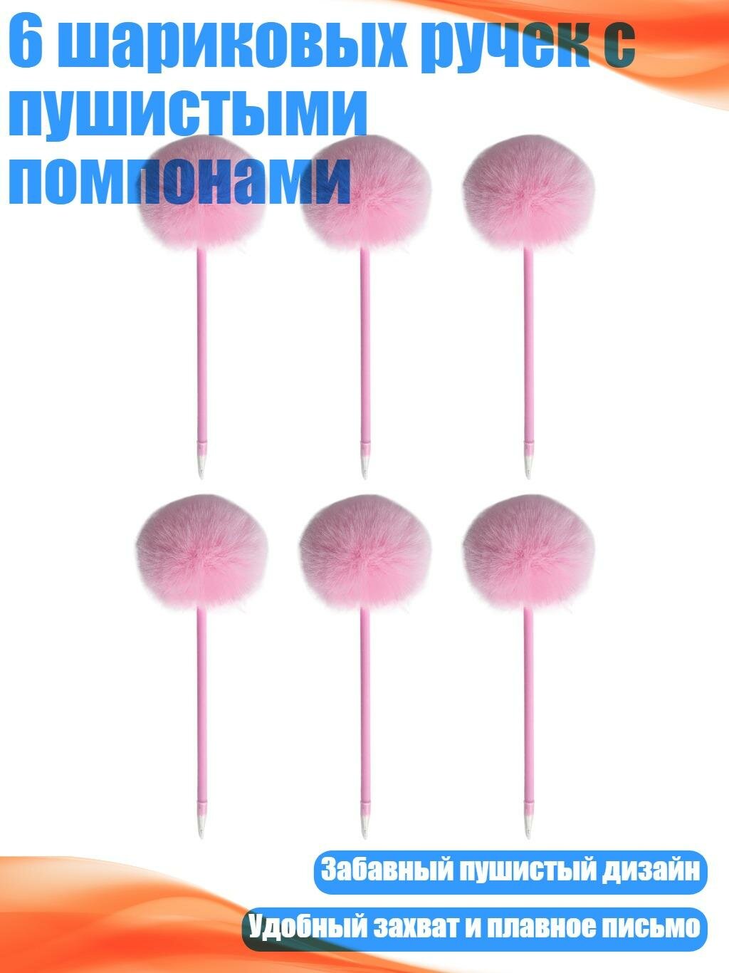 6 шариковых ручек с пушистыми помпонами, Розовый