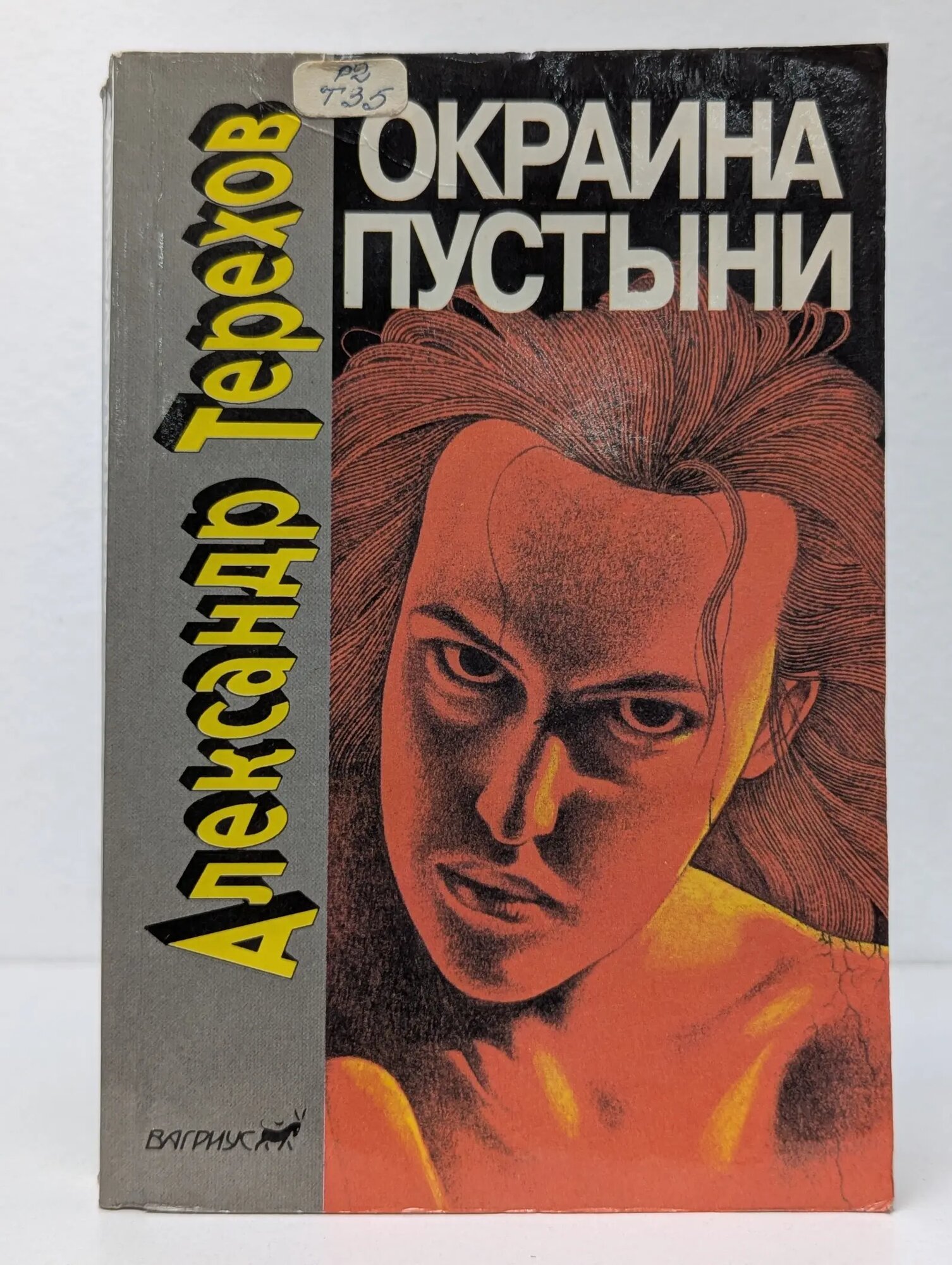 Окраина пустыни Терехов Александр Михайлович 1995
