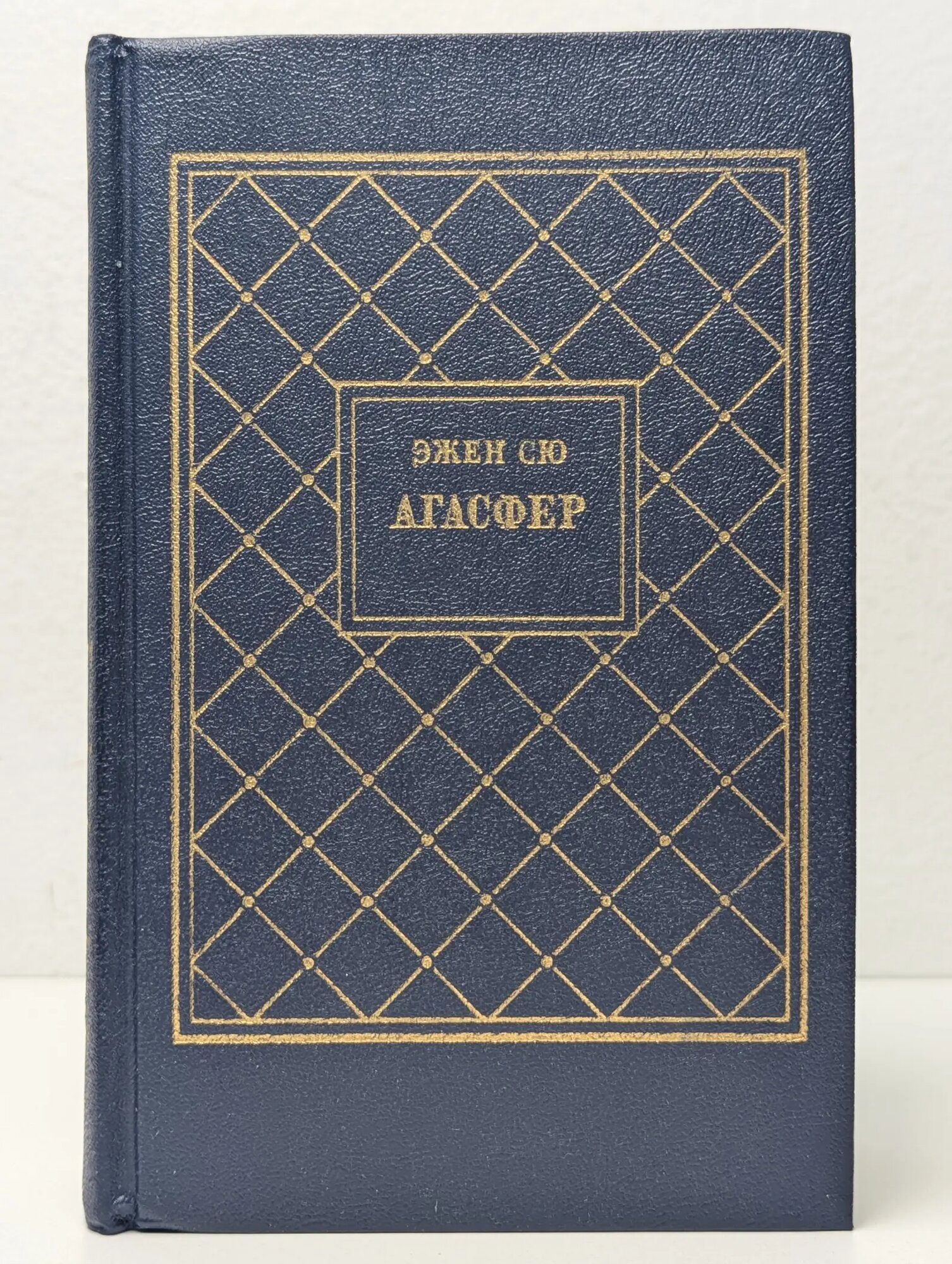 Агасфер. В 4 томах. Том 4 Сю Эжен 1990