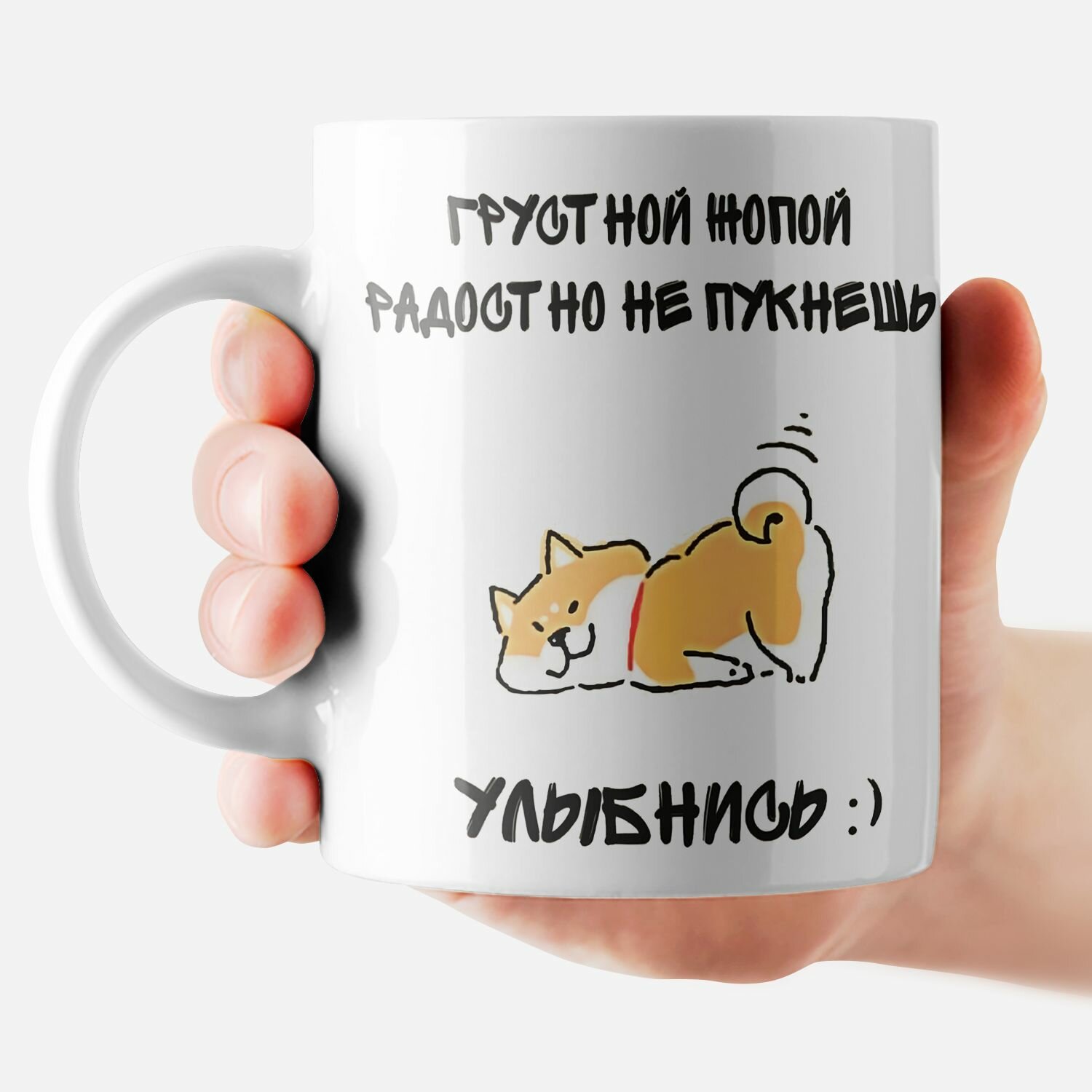 Кружка с приколом "Грустной *опой радостно не пукнешь"
