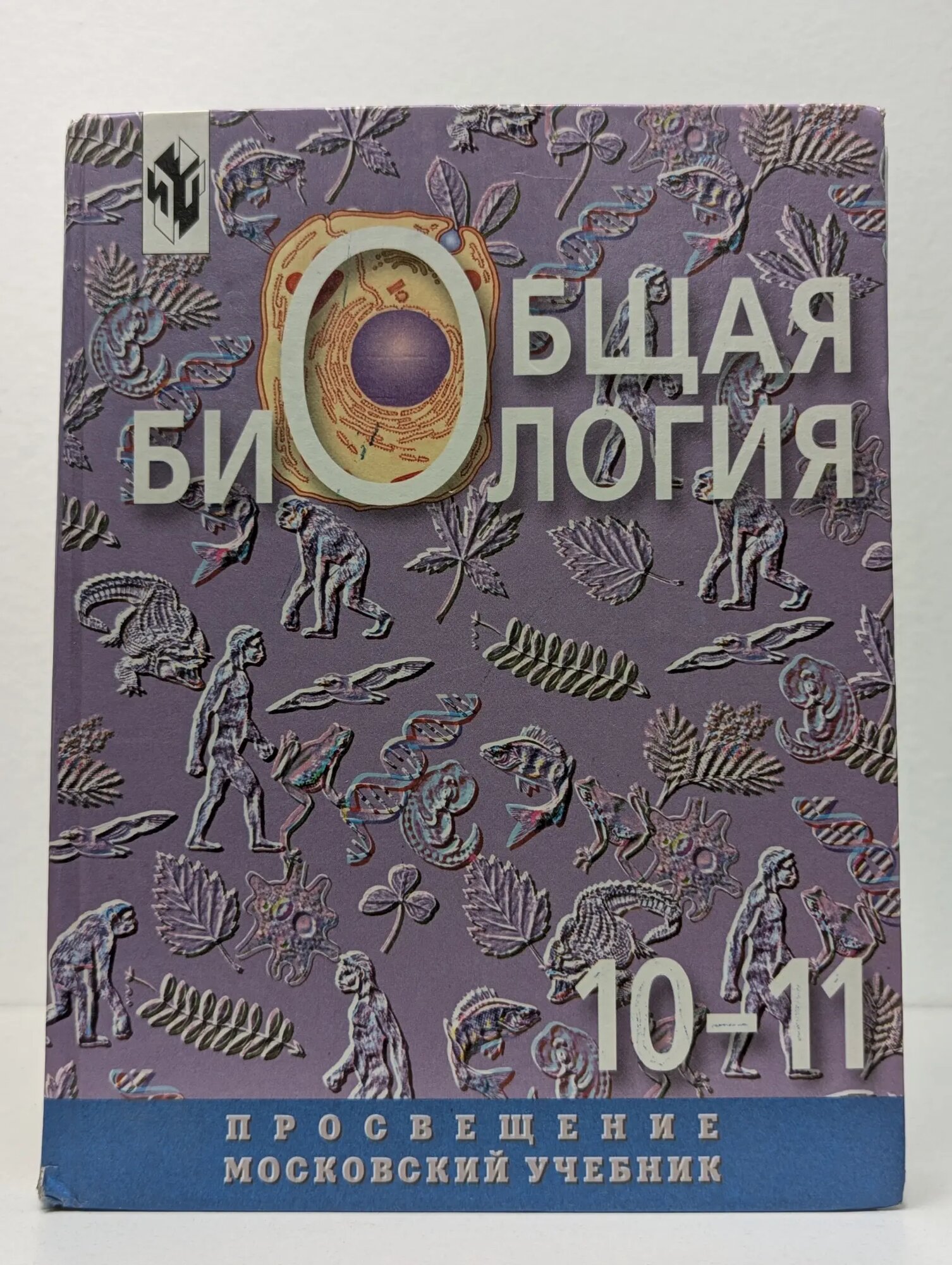 Общая биология. 10-11 класс Беляев Дмитрий Константинович, Бородин Павел Михайлович, Воронцов Николай Николаевич 2005