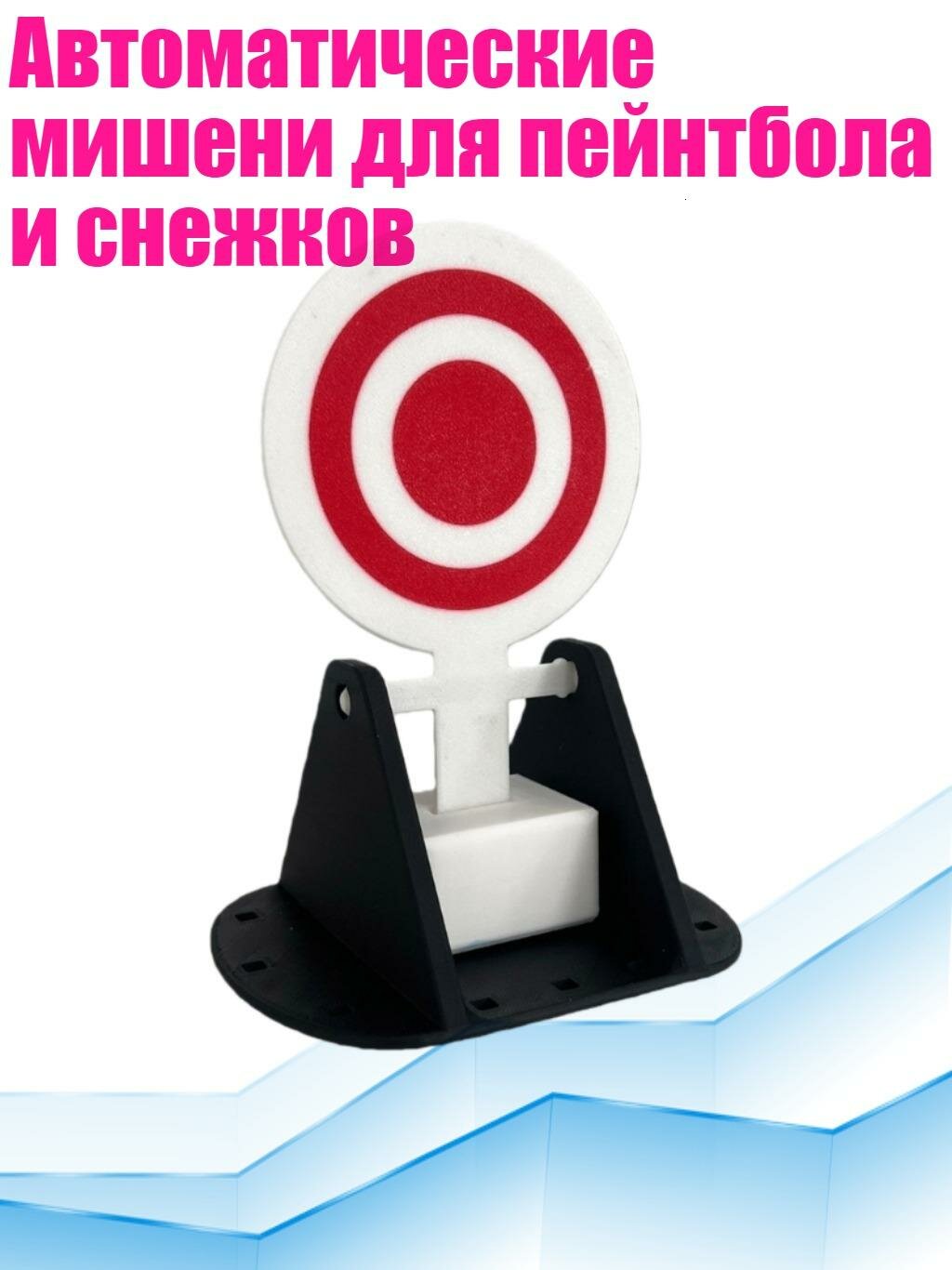 Автоматические мишени для пейнтбола и снежков