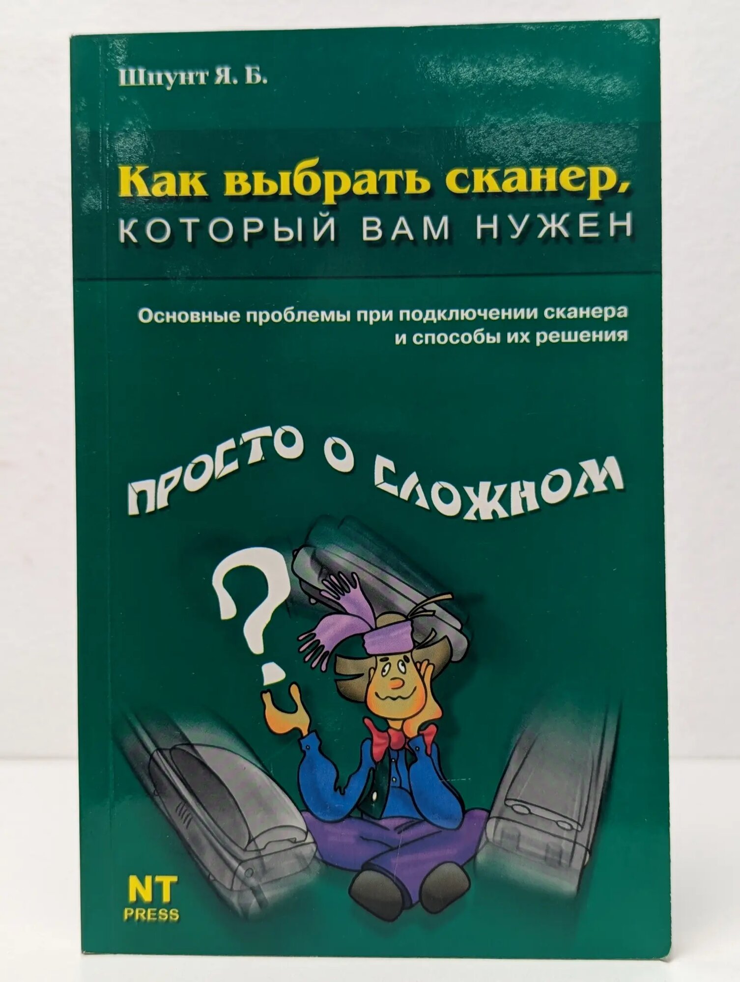 Как выбрать сканер, который вам нужен Шпунт Яков Борисович 2004