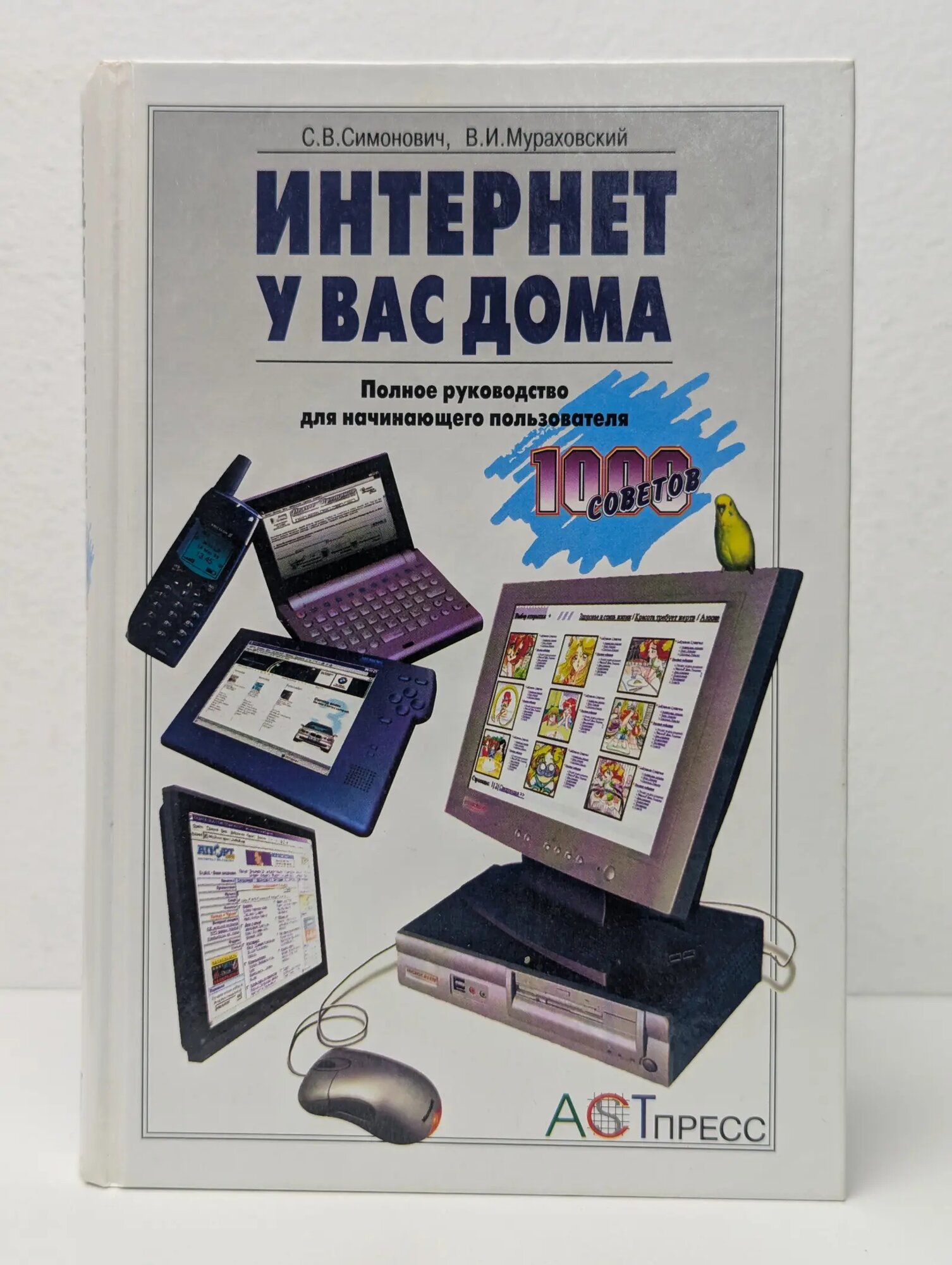 1000 советов. Интернет у вас дома. Полное руководство начинающего пользователя Симонович Сергей Витальевич, Мураховский Виктор Иванович 2003