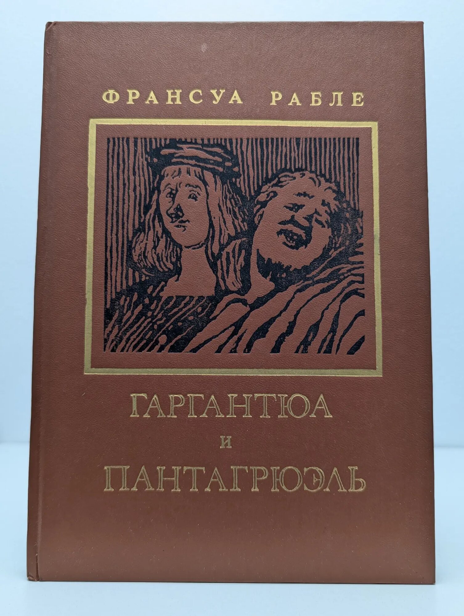 Гаргантюа и Пантагрюэль. Книги 4-5 Рабле Франсуа 1993