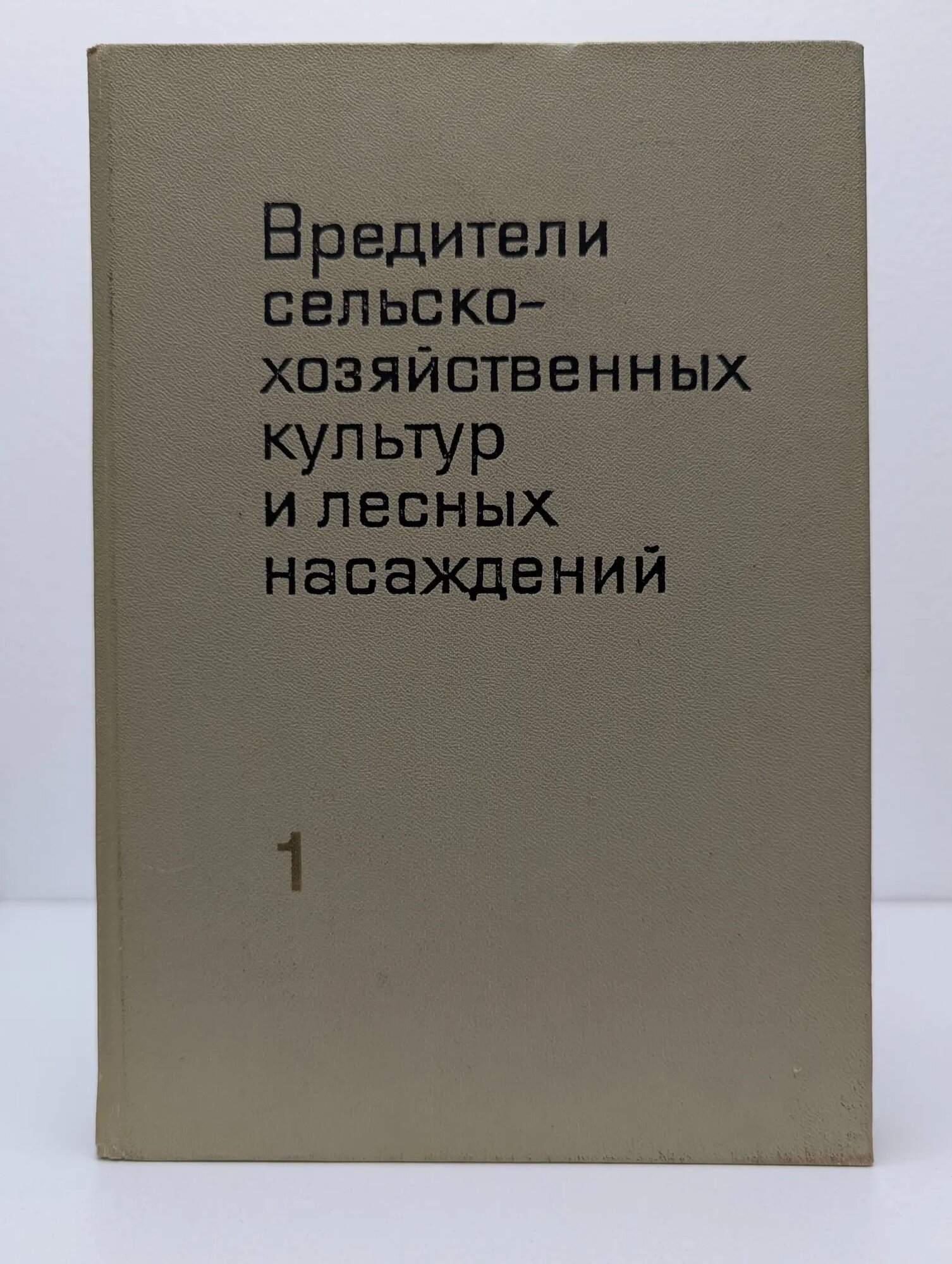 Вредители сельскохозяйственных культур и лесных насаждений. Том 1. Вредные нематоды, моллюски, членистоногие Васильев В. П. (ред.) 1973