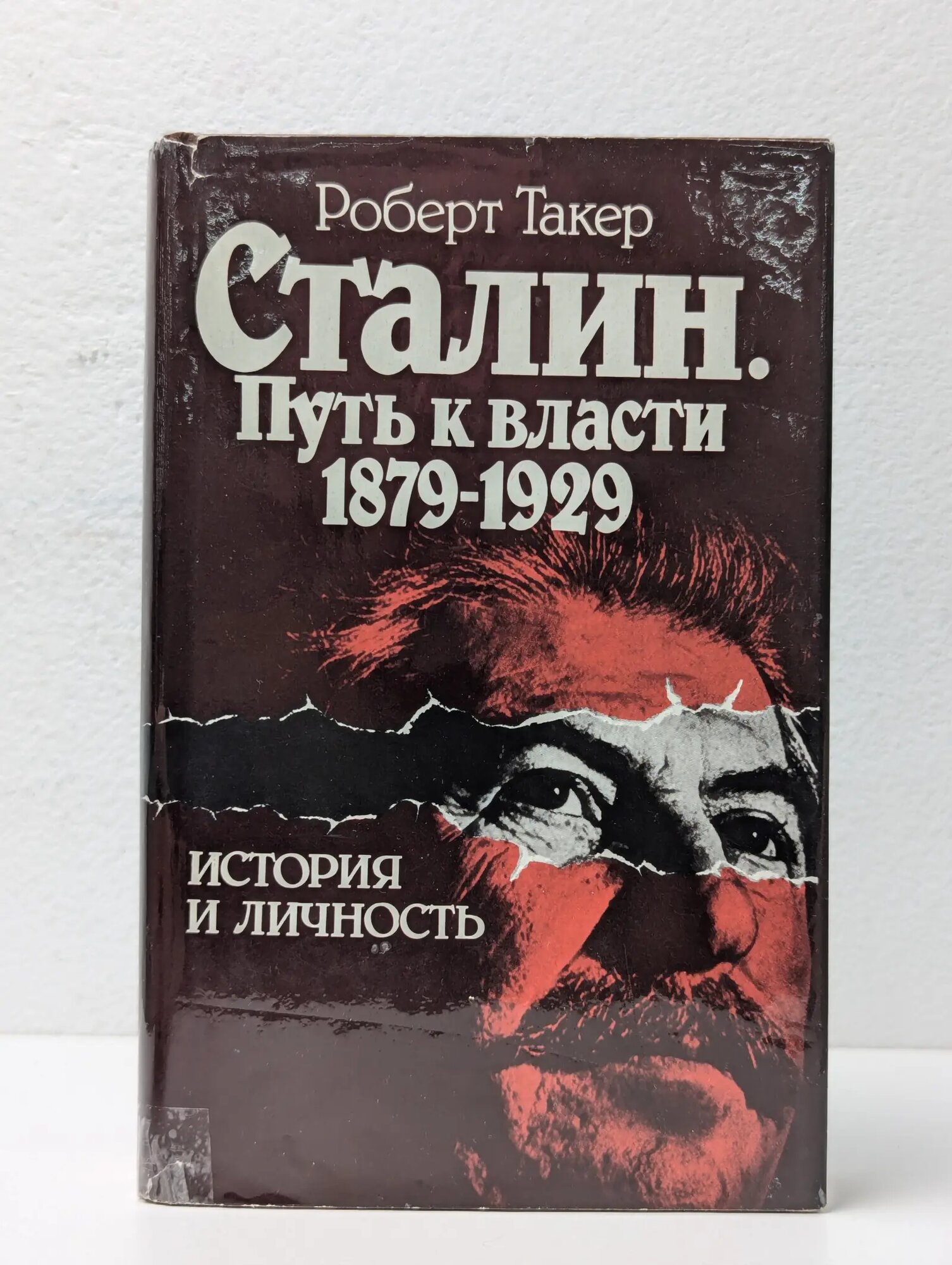 Сталин. Путь к власти. 1879-1929. История и личность Такер Роберт 1990