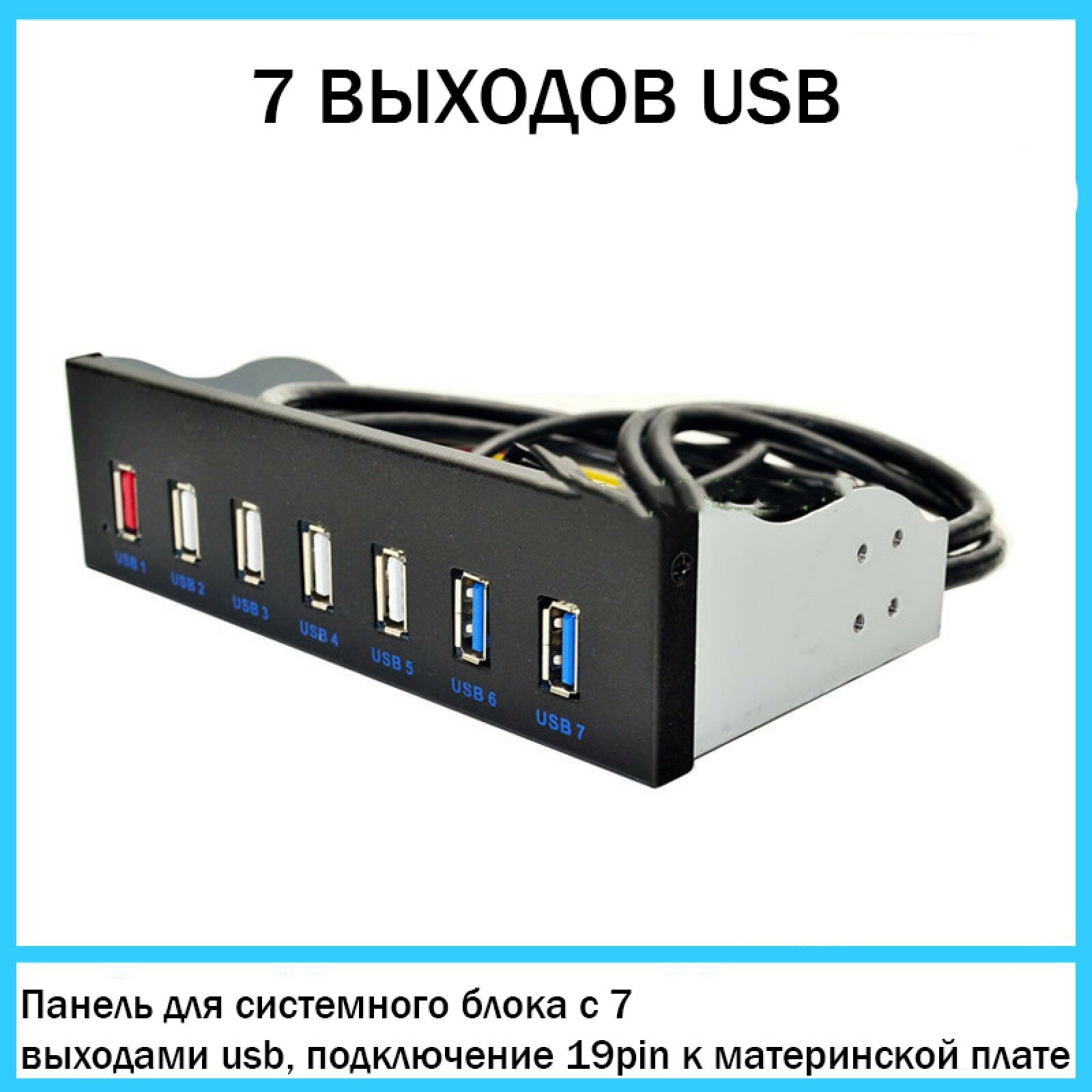 Панель-разветвитель USB MyPads с 7 портами и быстрой зарядкой для системного блока