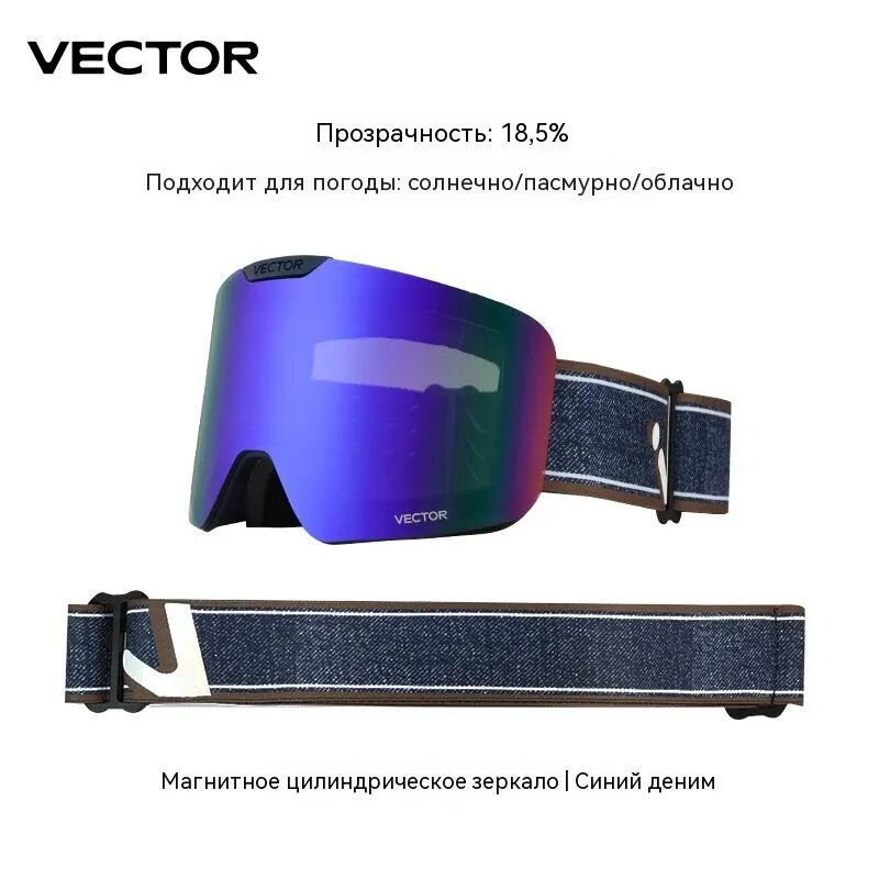 VECTOR Маска горнолыжная магнитное цилиндрическое зеркало | Синий деним