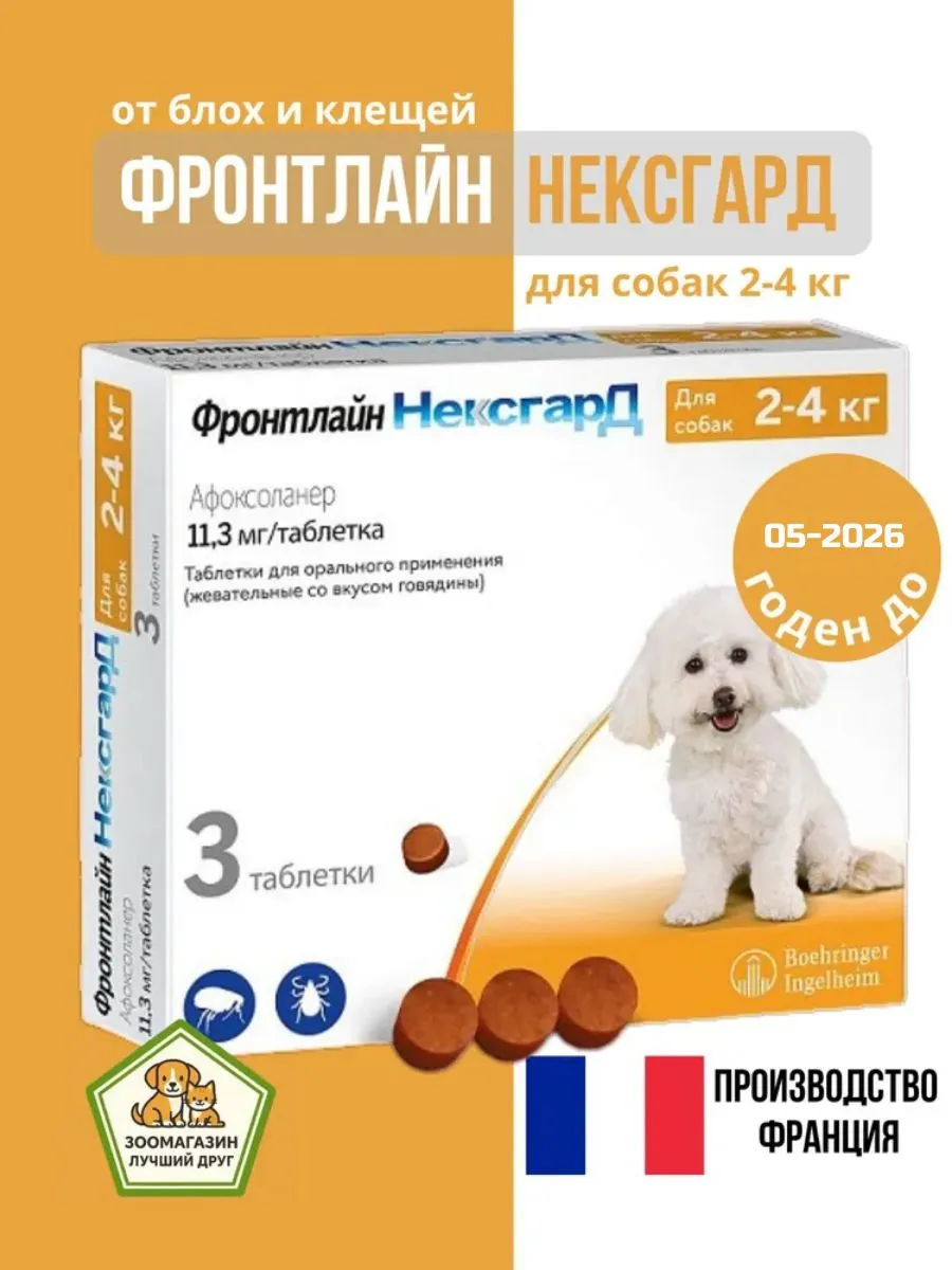 Фронтлайн Нексгард 2-4 кг для собак жевательные таблетки от блох и клещей 3 шт Boehringer Ingelheim