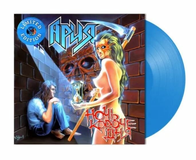 Виниловая пластинка Ария - Ночь Короче Дня LP Crystal Blue