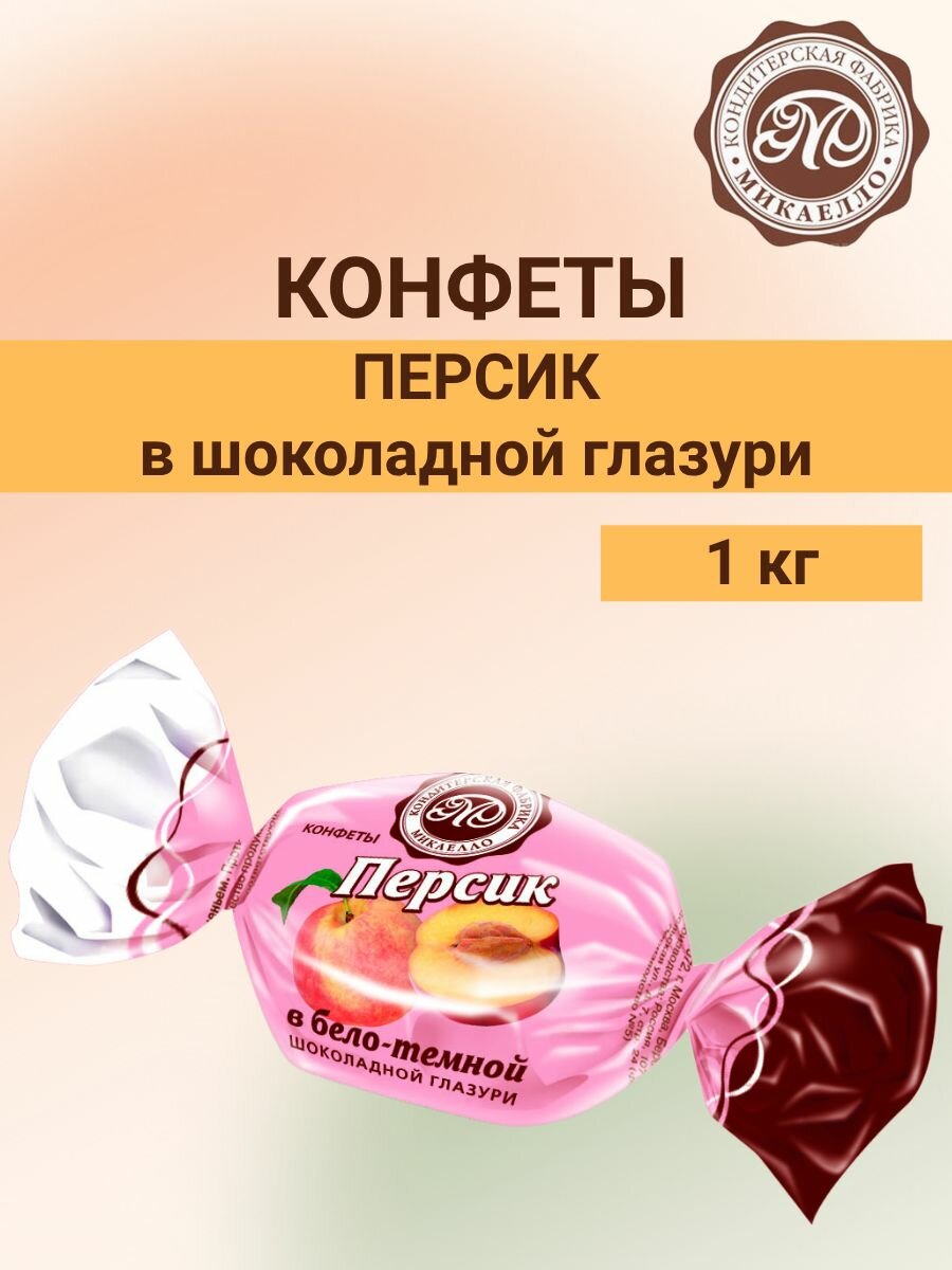 Персик в бело-тёмной шоколадной глазури 1 кг (Микаелло)