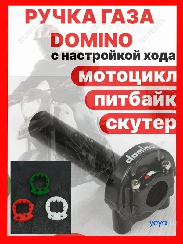 Ручка газа на питбайк мотоцикл скутер Domino универсальная для мототехники