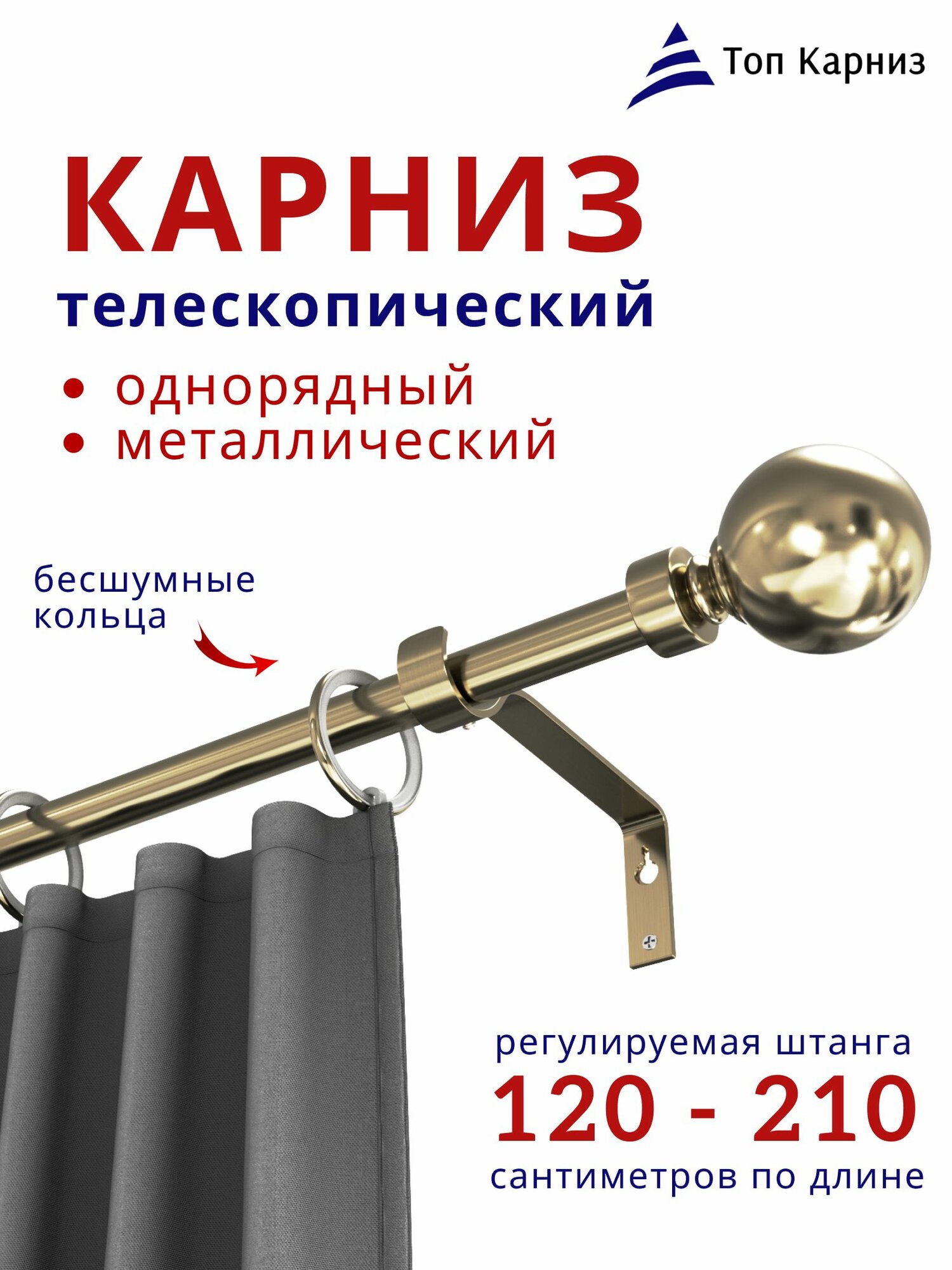 Карниз металлический однорядный раздвижной 120-210 см, D16-19 наконечник Шар, бронза