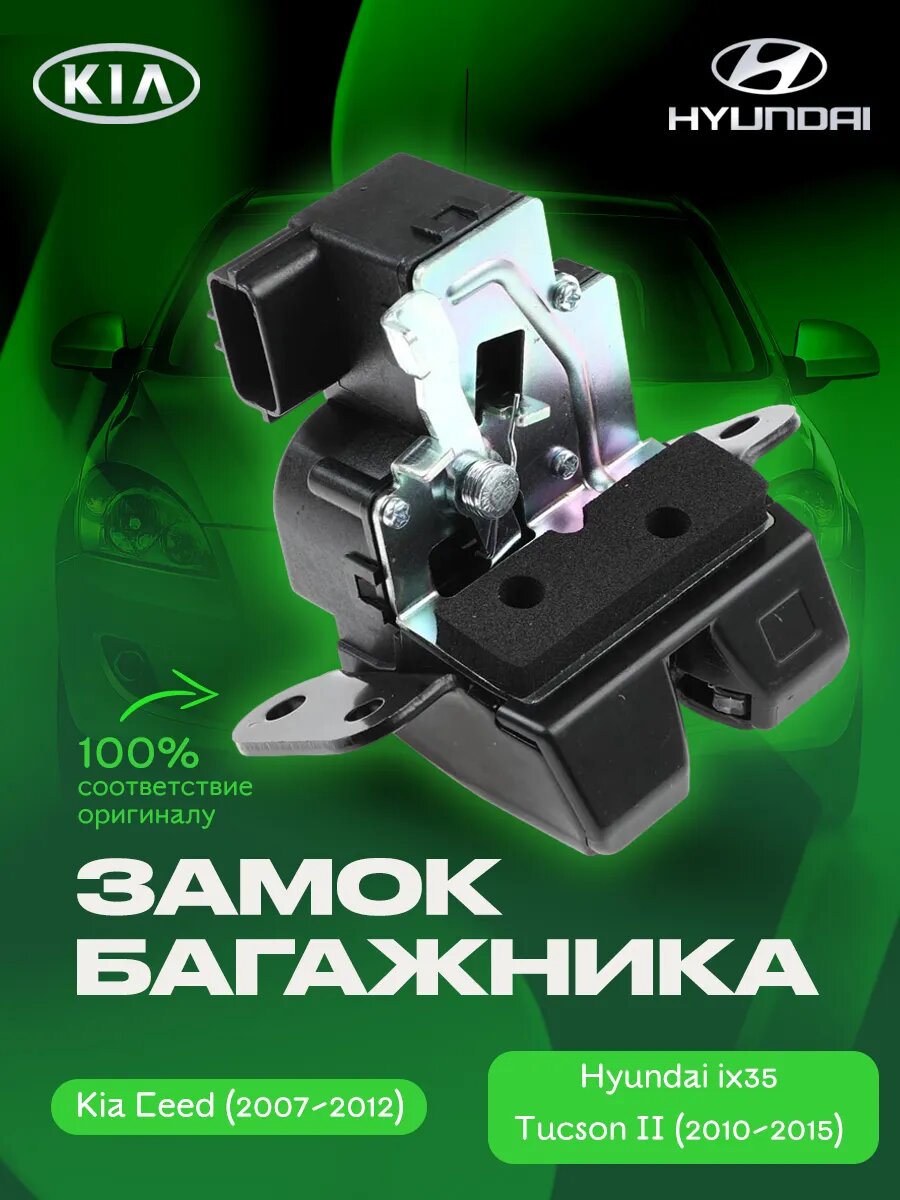 Замок багажника Kia Ceed 1 Hyundai ix35 Tucson II