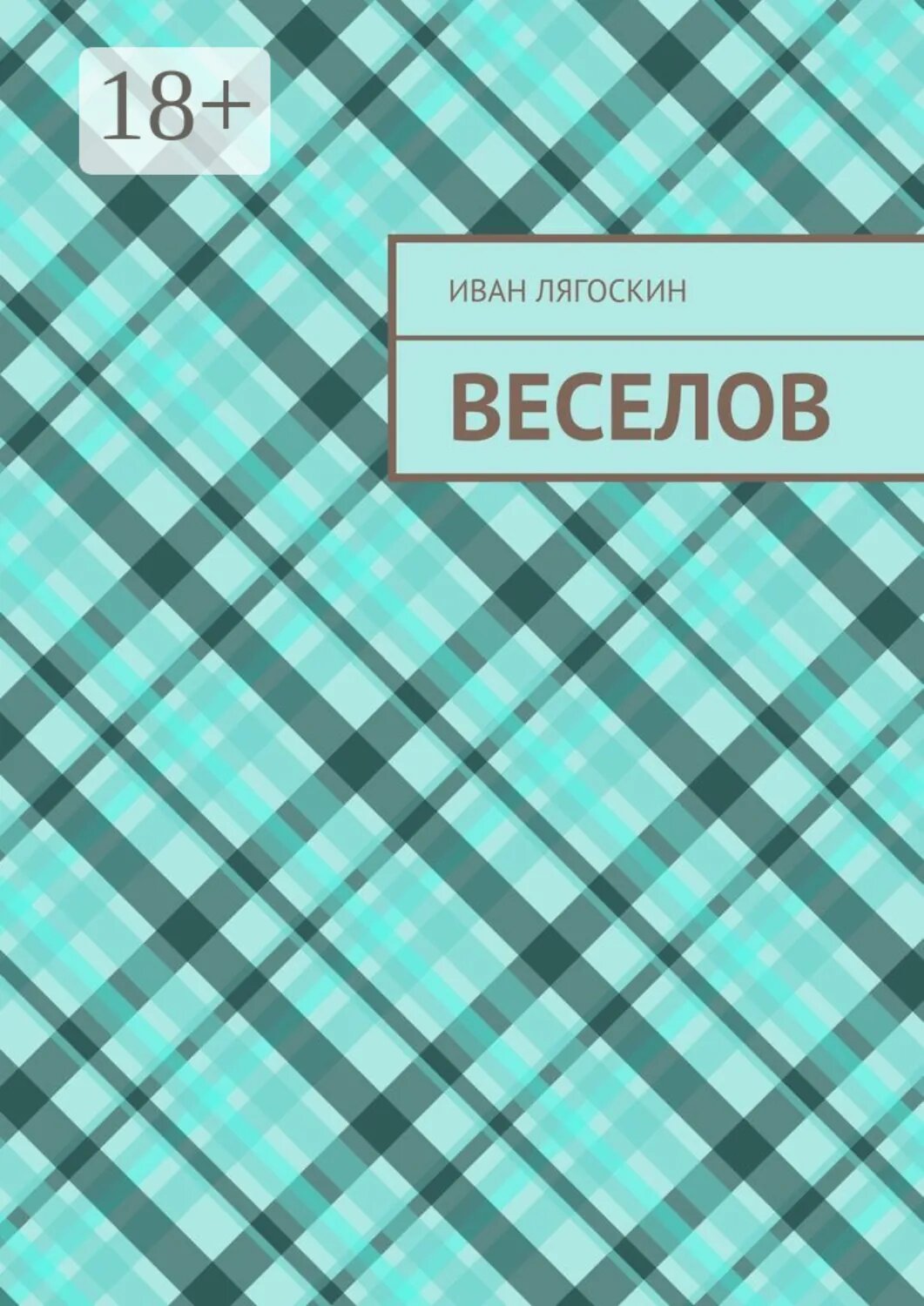 Веселов [Цифровая книга]