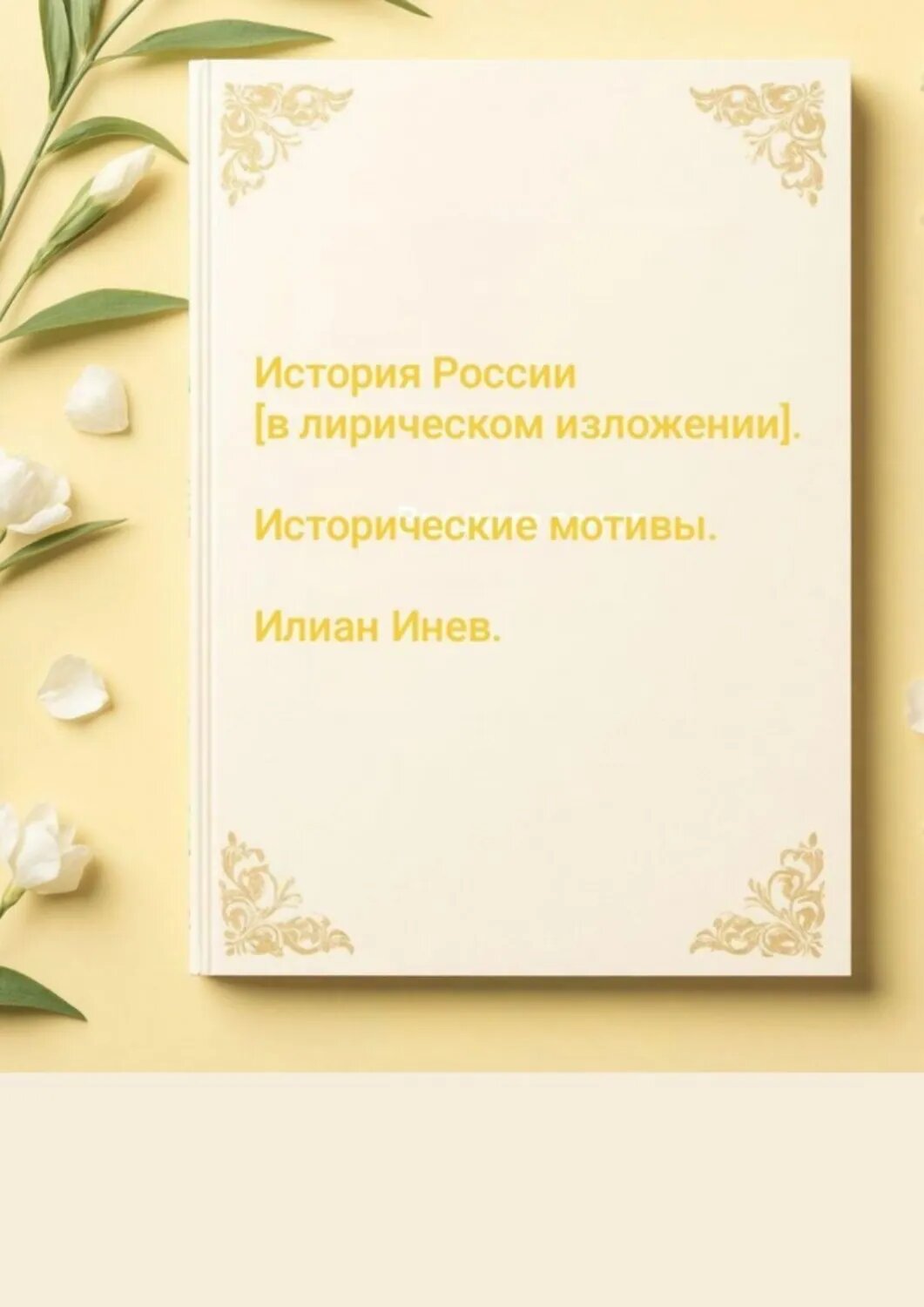 История России [в лирическом изложении]. Исторические мотивы. [Цифровая книга]
