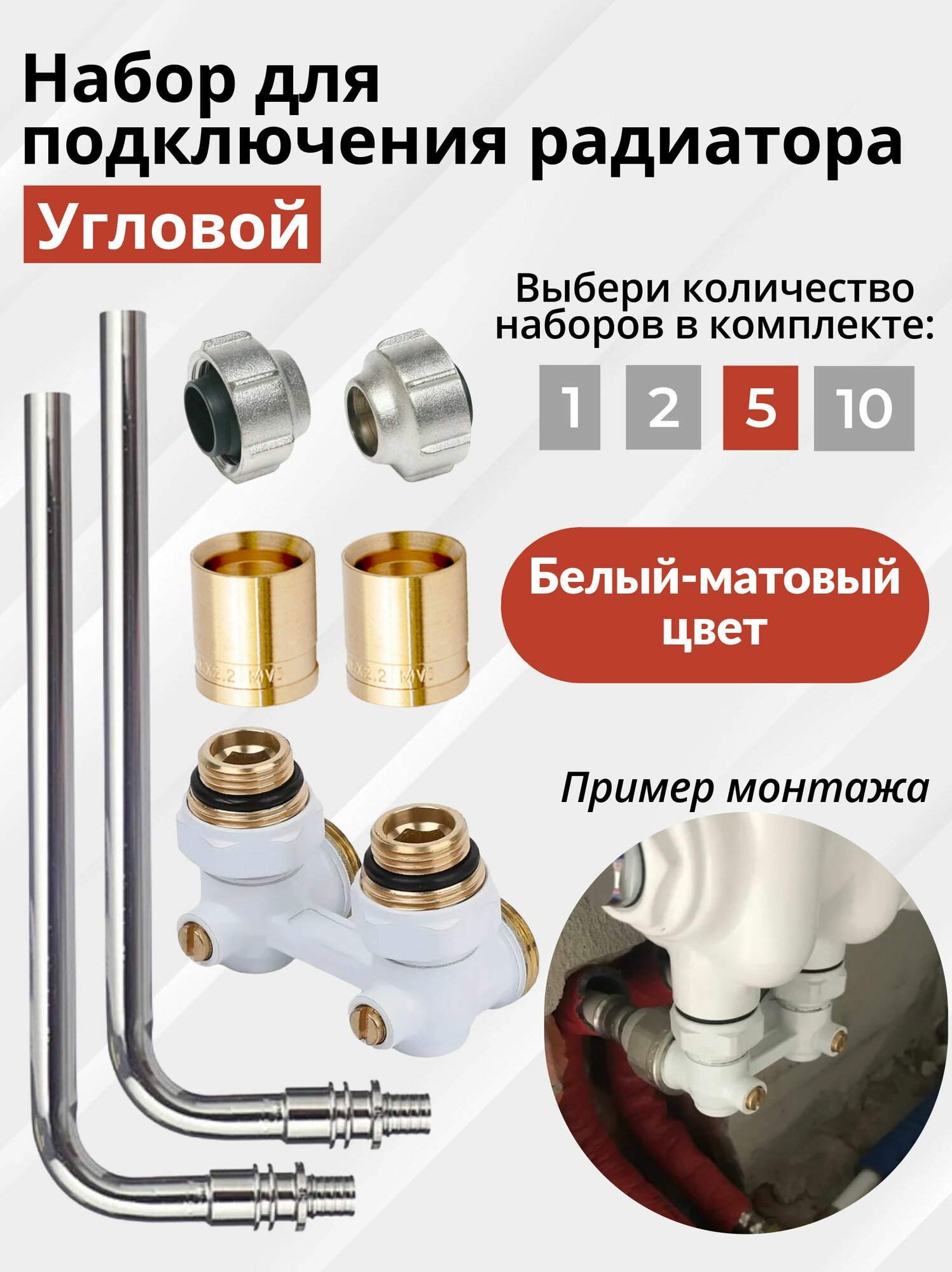 Комплект подключения угловой к радиатору белый: Г-образная трубка 16x250 мм для труб из сшитого полиэтилена с толщиной 2.2мм. 5 наборов
