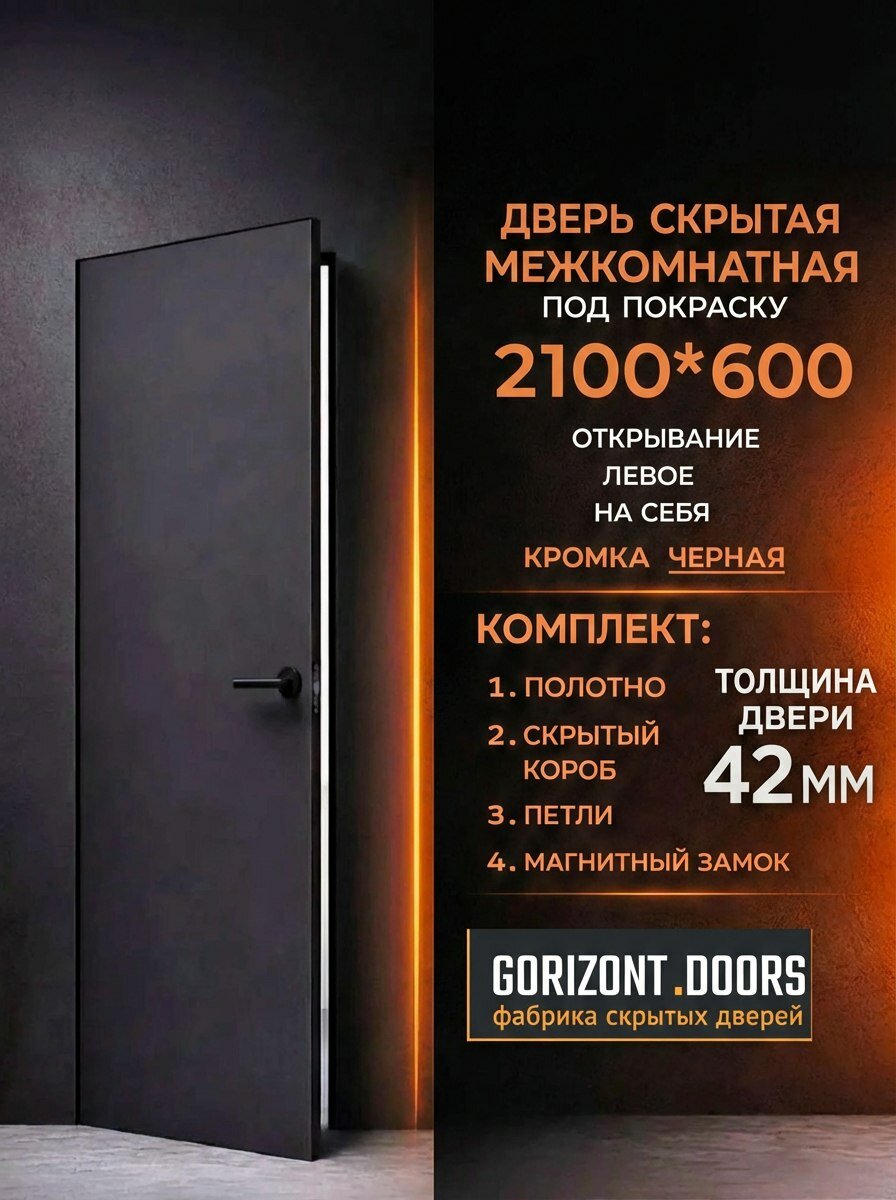 Скрытая межкомнатная дверь комплект INVISIBLE на себя, петли слева 600х2100 черная кромка