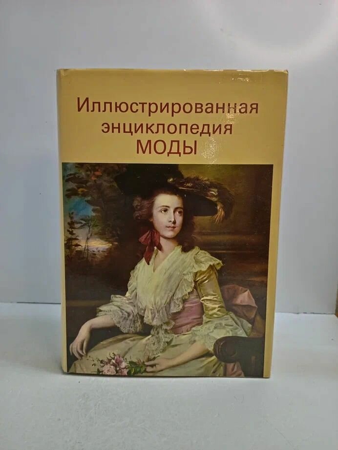 Иллюстрированная энциклопедия моды
