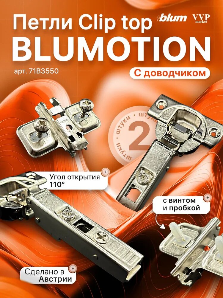 Blum CLIP top BLUMOTION Петли для мебели 71B3550 с доводчиком 110° открывания Австрия, серый металлик, хром