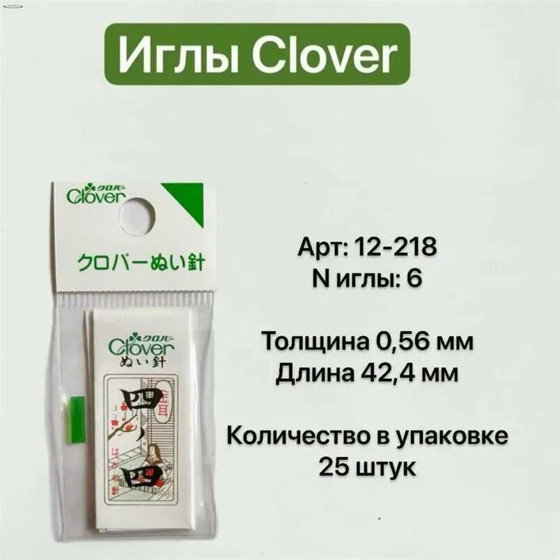 Иглы Clover 12-218 №6 для шитья и рукоделия, 25 штук, толщина 0,56 мм, длина 42,4 мм