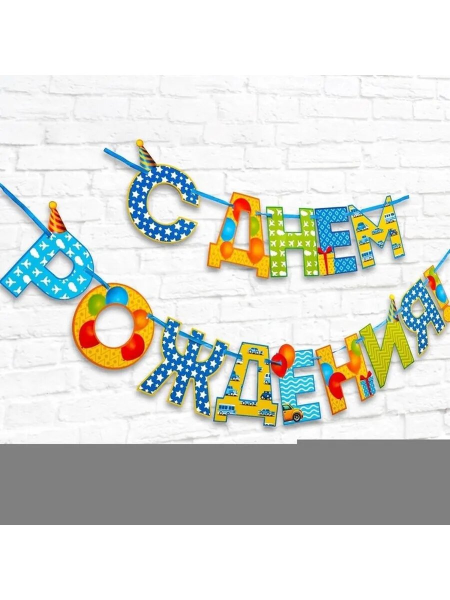 Яркая гирлянда с поздравлением для мальчика