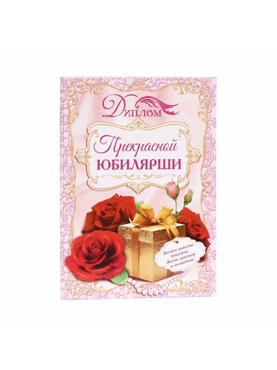 Оригинальный диплом для юбилярши с яркой обложкой