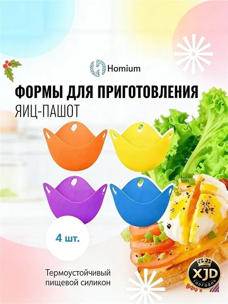 Homium Формы для приготовления яиц-пашот 4 шт. Термоустойчивый пищевой силикон