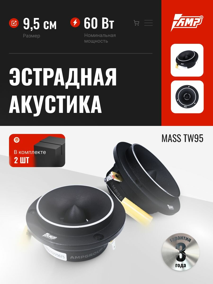 Автомобильные динамики AMP MASS TW95 твитер 2 шт.