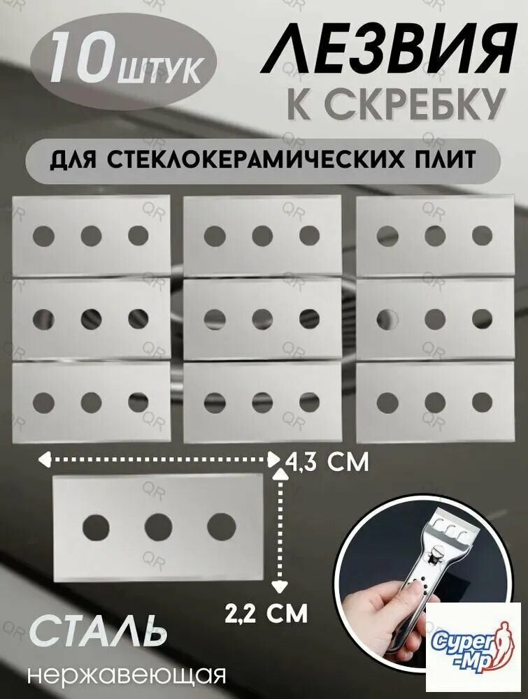 Лезвия к скребку для стеклокерамических плит*10, острые лезвия для ухода за поверхностью