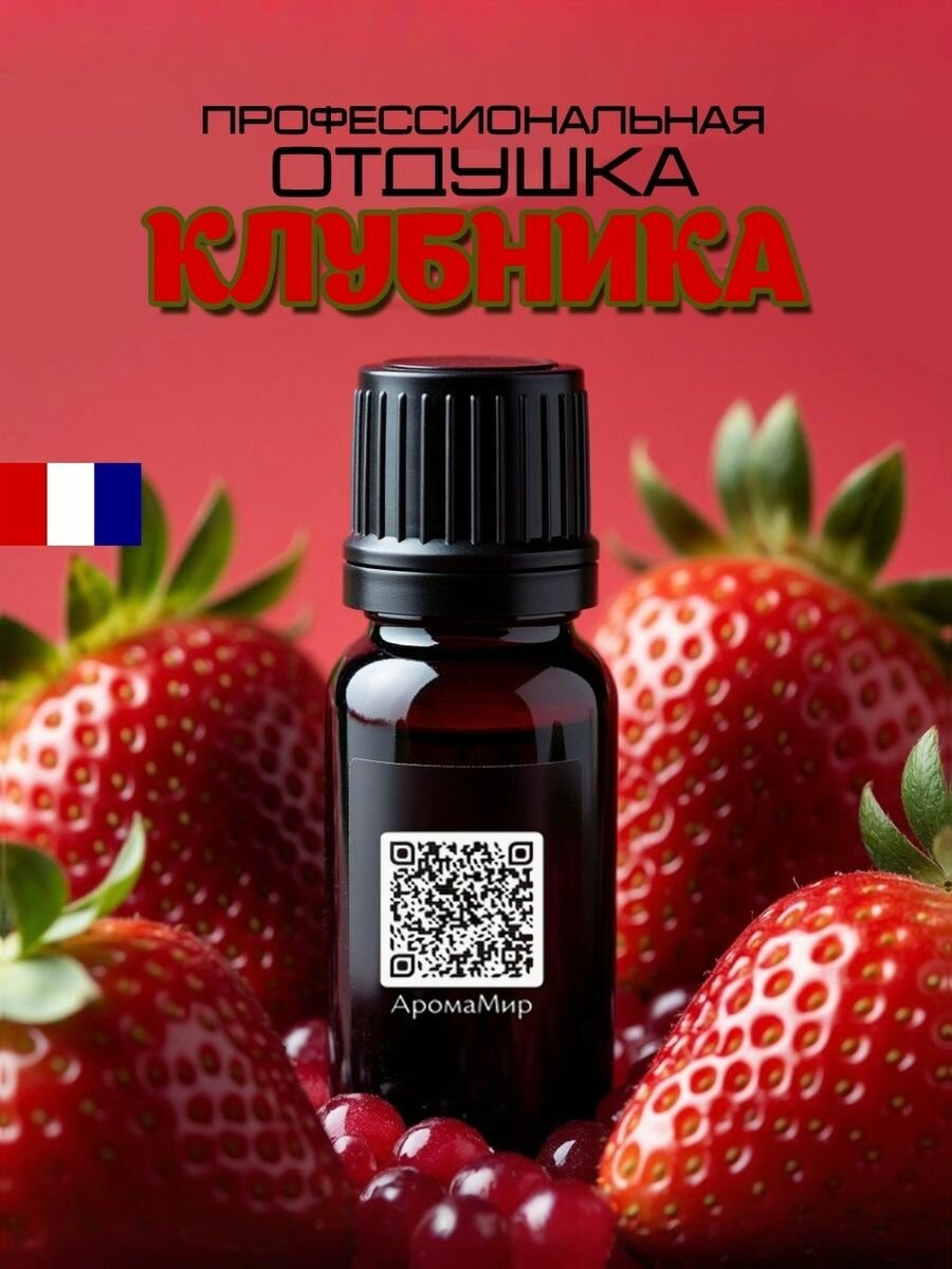АромаМир / Ароматическая отдушка Клубника для свечей, диффузоров, мыла и косметики 50 мл