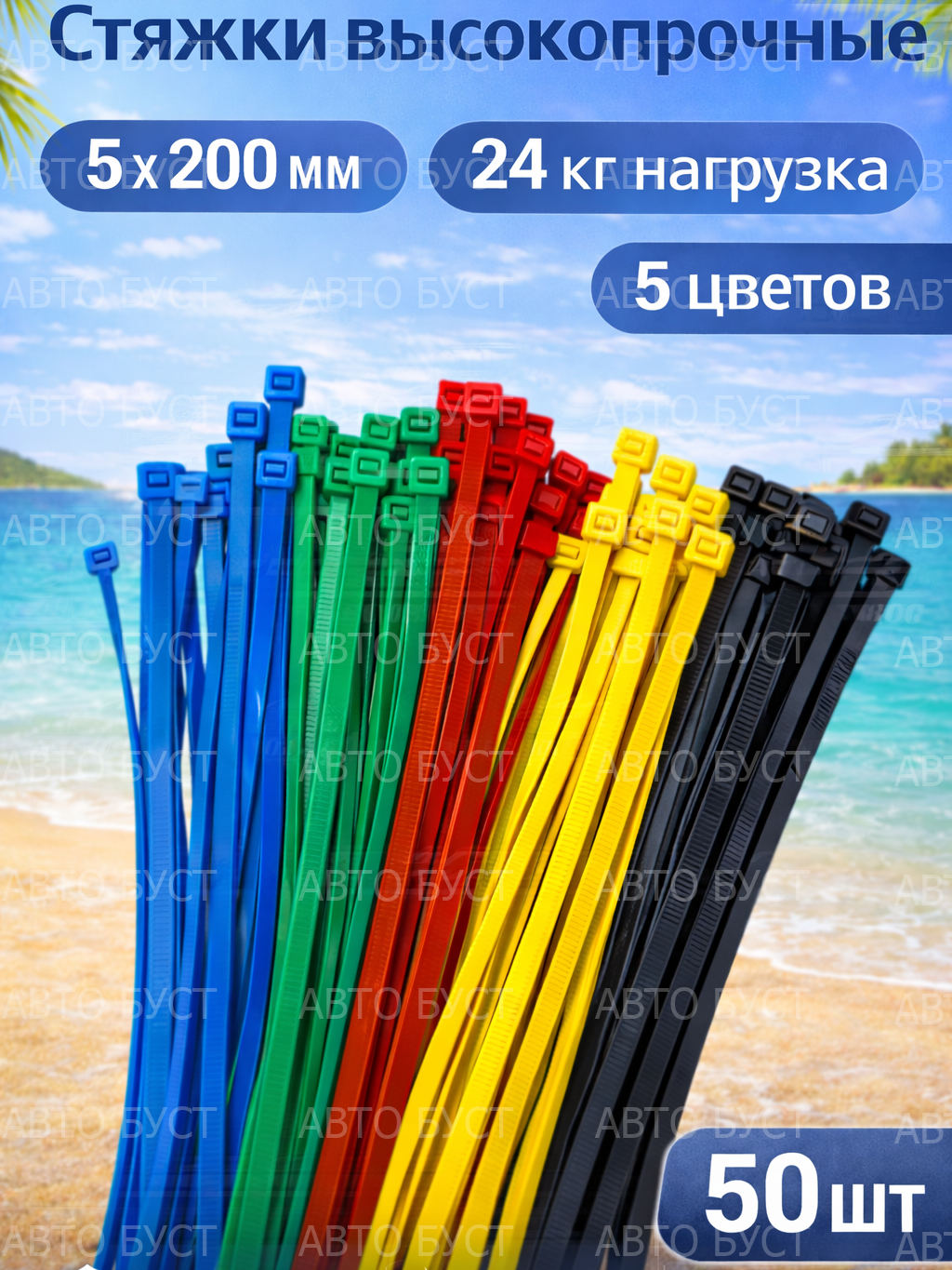 Стяжки пластиковые, хомуты нейлоновые, цветные микс 5х200 мм 50 штук