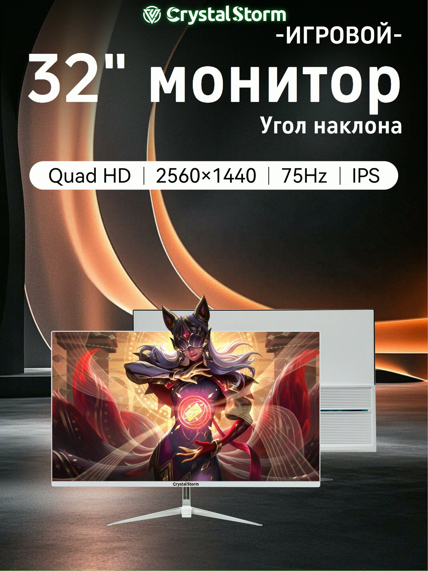 CrystalStorm 32" Монитор 2560x1440 75 Гц, IPS, белый игровой, для компьютера