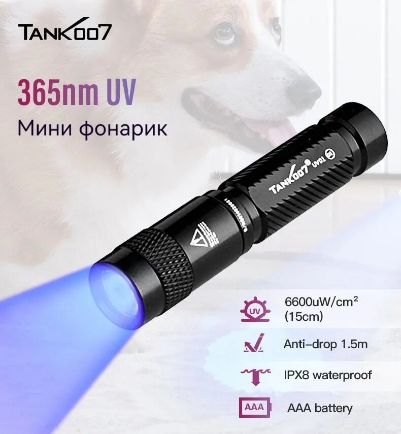 Фонарь ручной TANK007 UV01 365nm UV Мини фонарик, водонепроницаемый, анти-падение, питание от батареек AAA