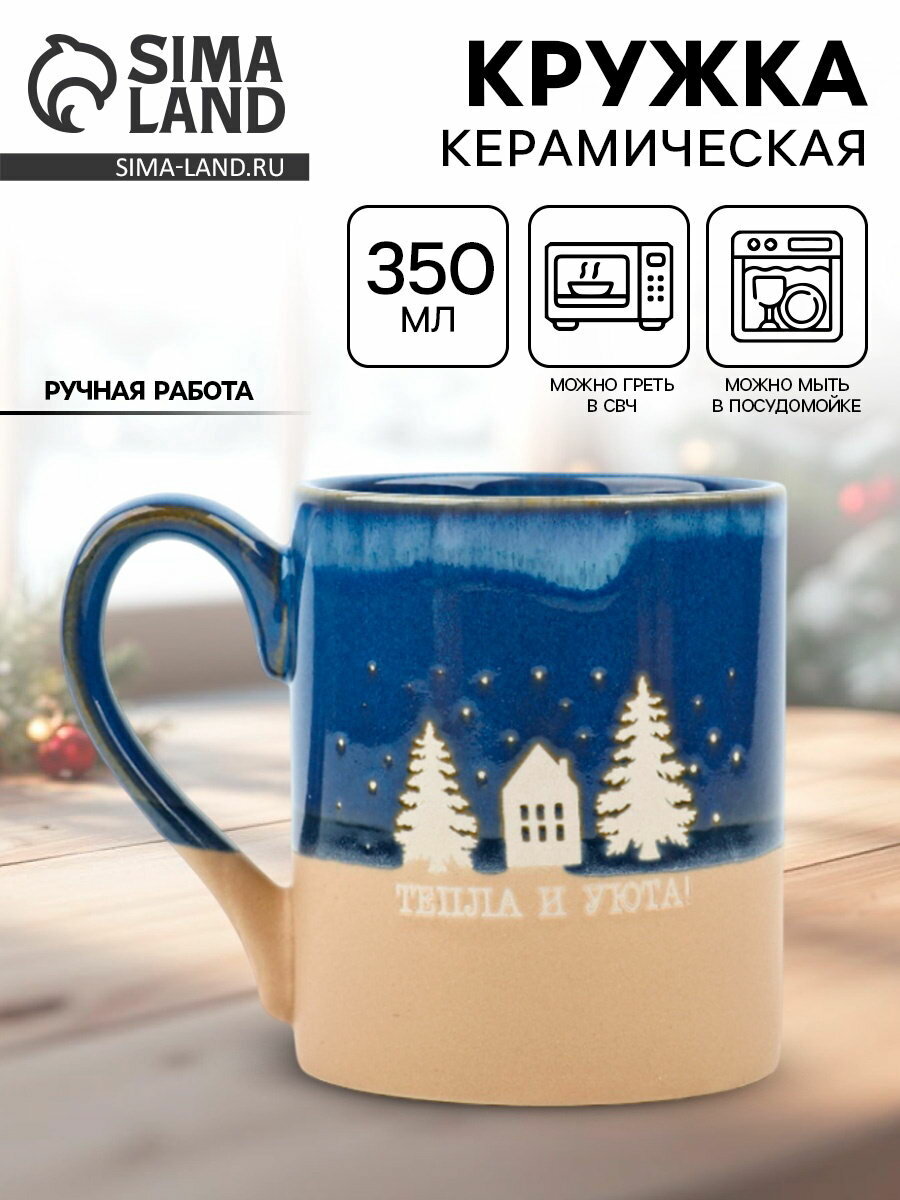 Кружка новогодняя керамическая "Тепла и уюта", 350 мл, ручная работа