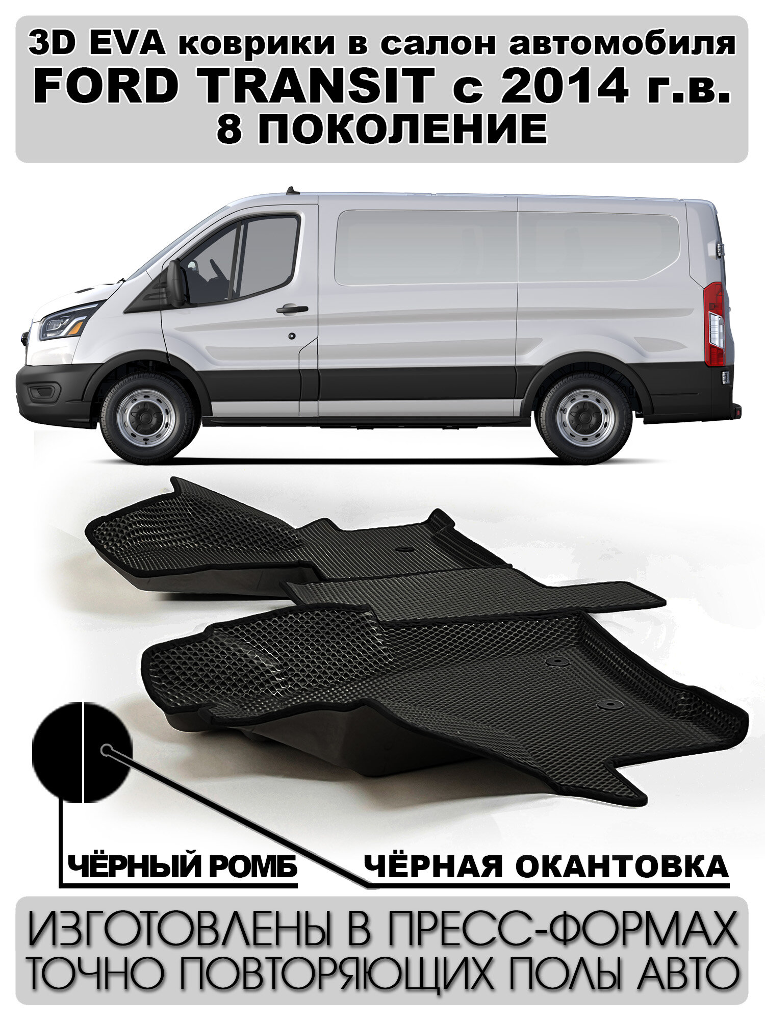 EVA коврики Ford Transit пресс борта с 2014 г. в. Ева ЭВА ромб. Цвет Черный c черной окантовкой. Коврики в салон автомобиля Форд Транзит