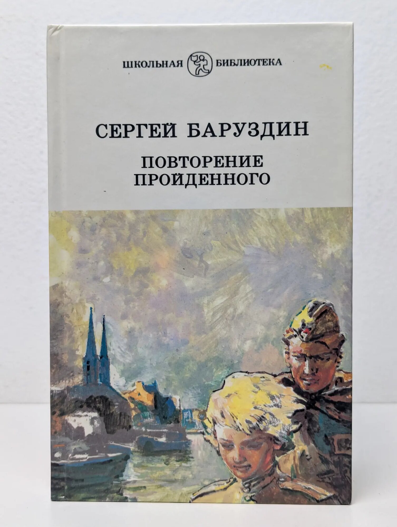 Повторение пройденного Баруздин Сергей Алексеевич 1988