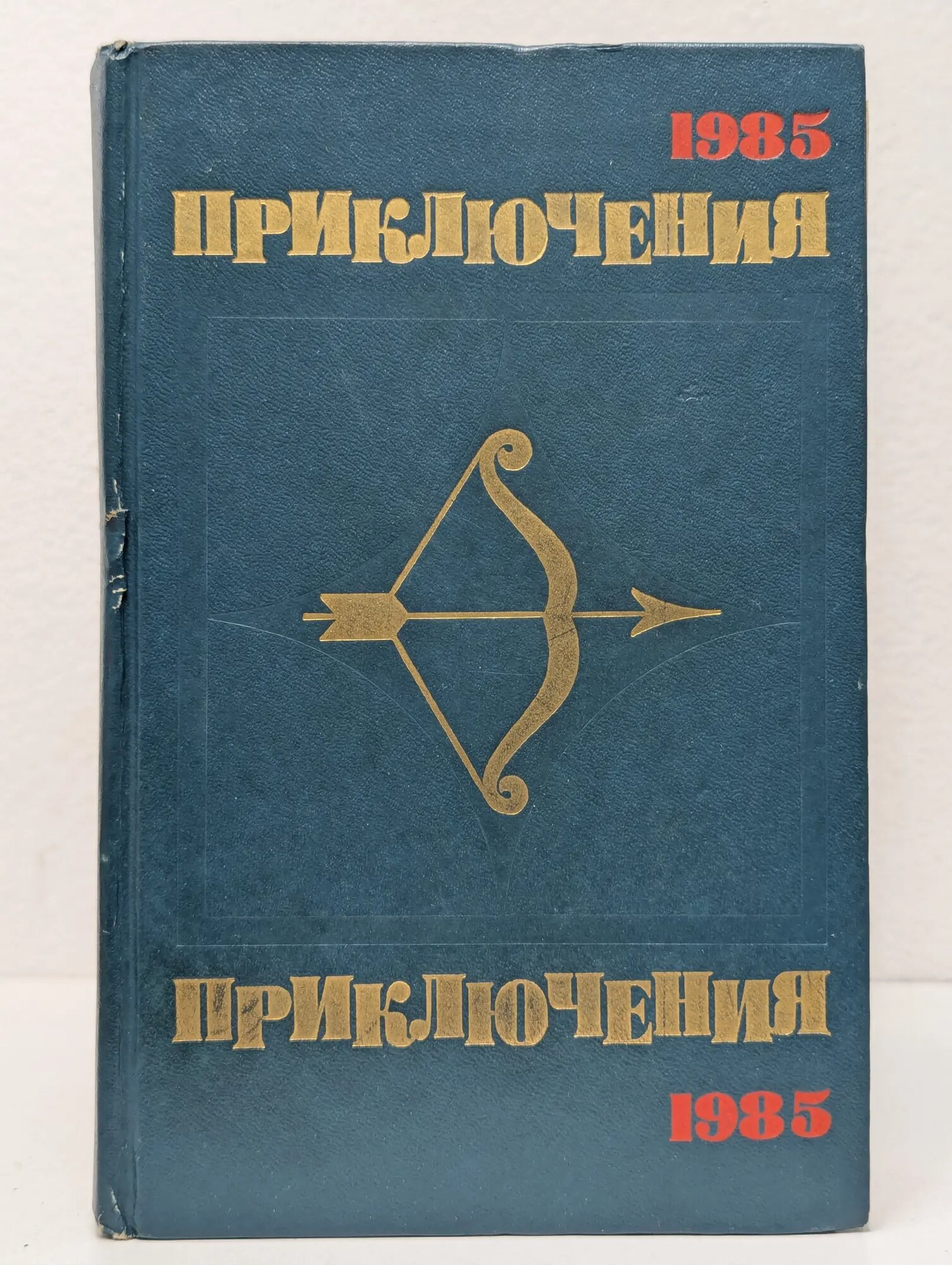 Стрела. Приключения-85. Сборник Сборник 1985