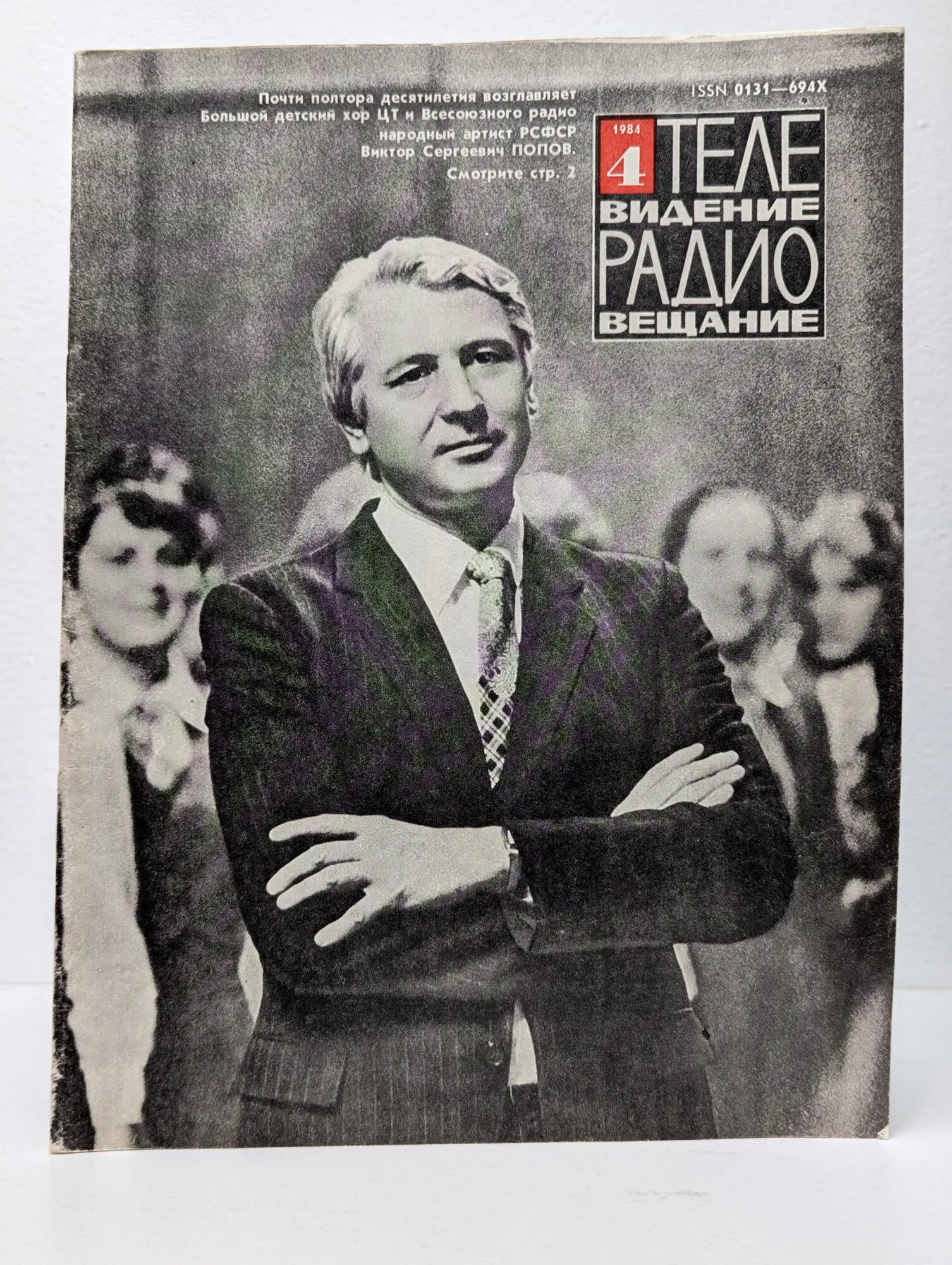 Телевидение и радиовещание. Выпуск № 4/1984 Бирюков Н. С. (ред.) 1984