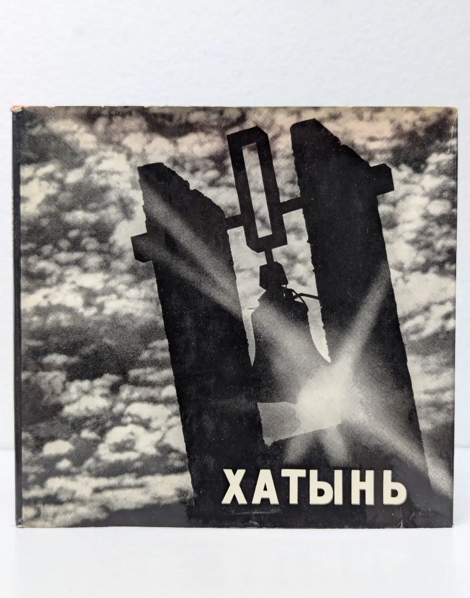 Хатынь Сборник 1975