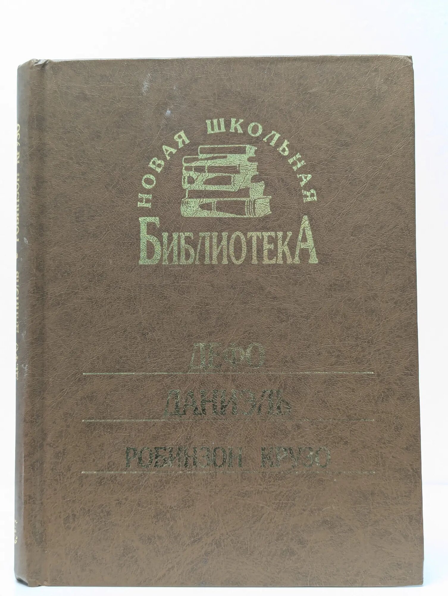 Новая школьная библиотека. Робинзон Крузо Дефо Даниэль 2006