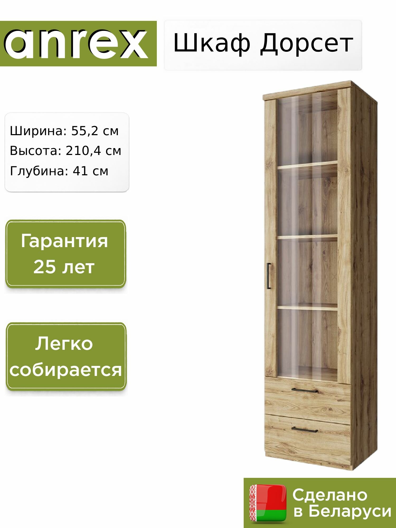 Шкаф с витриной Anrex Дорсет / Doorset 1V2S, 55.2х41х210.4 см