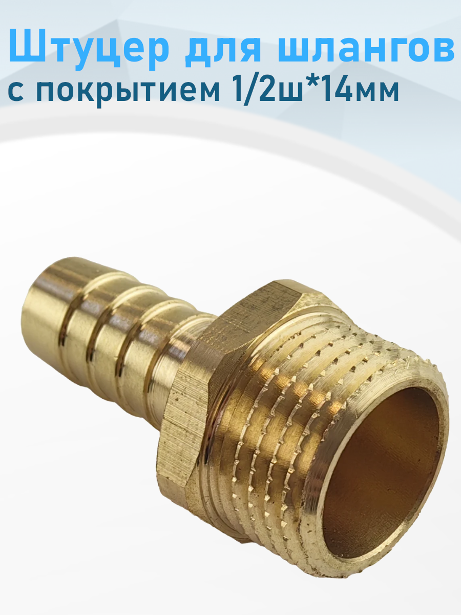 Штуцер для шлангов с покрытием 1/2ш*14мм 312124