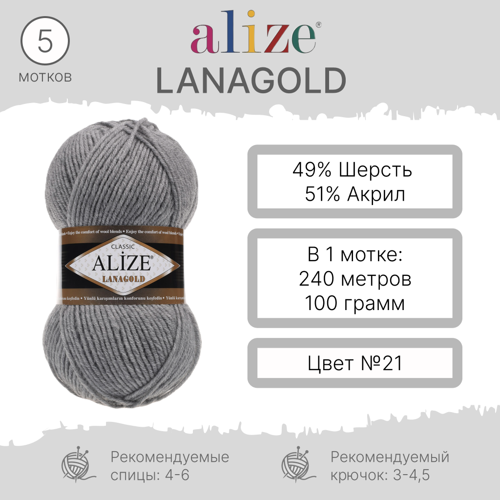Пряжа для вязания Alize Lana Gold (Ализе Лана Голд) / 5 мотков / Серый меланж 21 / 240м / 100г, шерсть 49%, акрил 51%
