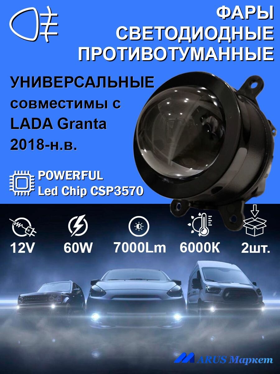 Фары противотуманные универсальные - светодиодные ПТФ линзы 60W, 6000K (совместимы с LADA Granta FL / Cross 2018-н. в.)