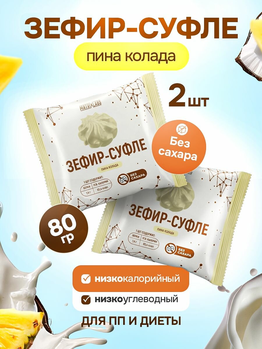 Низкоуглеводный ПП зефир-суфле пина колада, без сахара, 2 шт, белая глазурь, 80 г