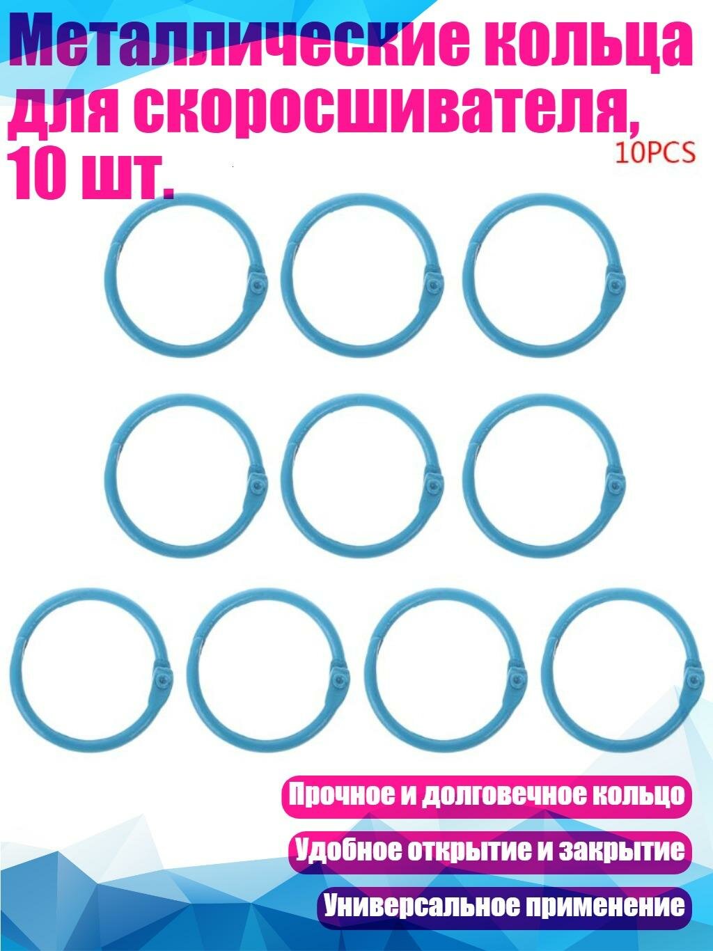 Металлические кольца для скоросшивателя, 10 шт, Синий