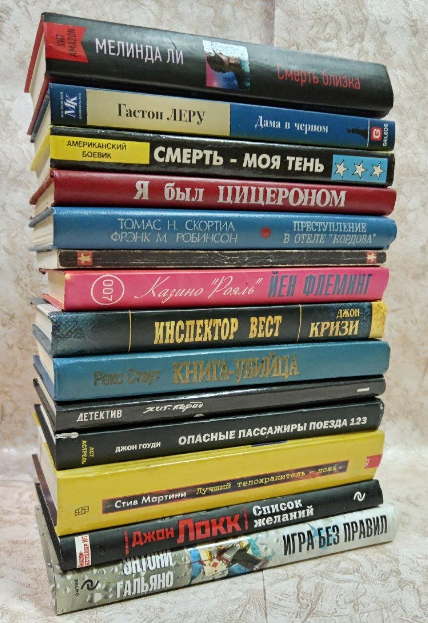 Зарубежный детектив и боевик: Флеминг. Стаут. Кризи. Локк. Гальяно и другие (комплект из 14 секонд-хенд книг)