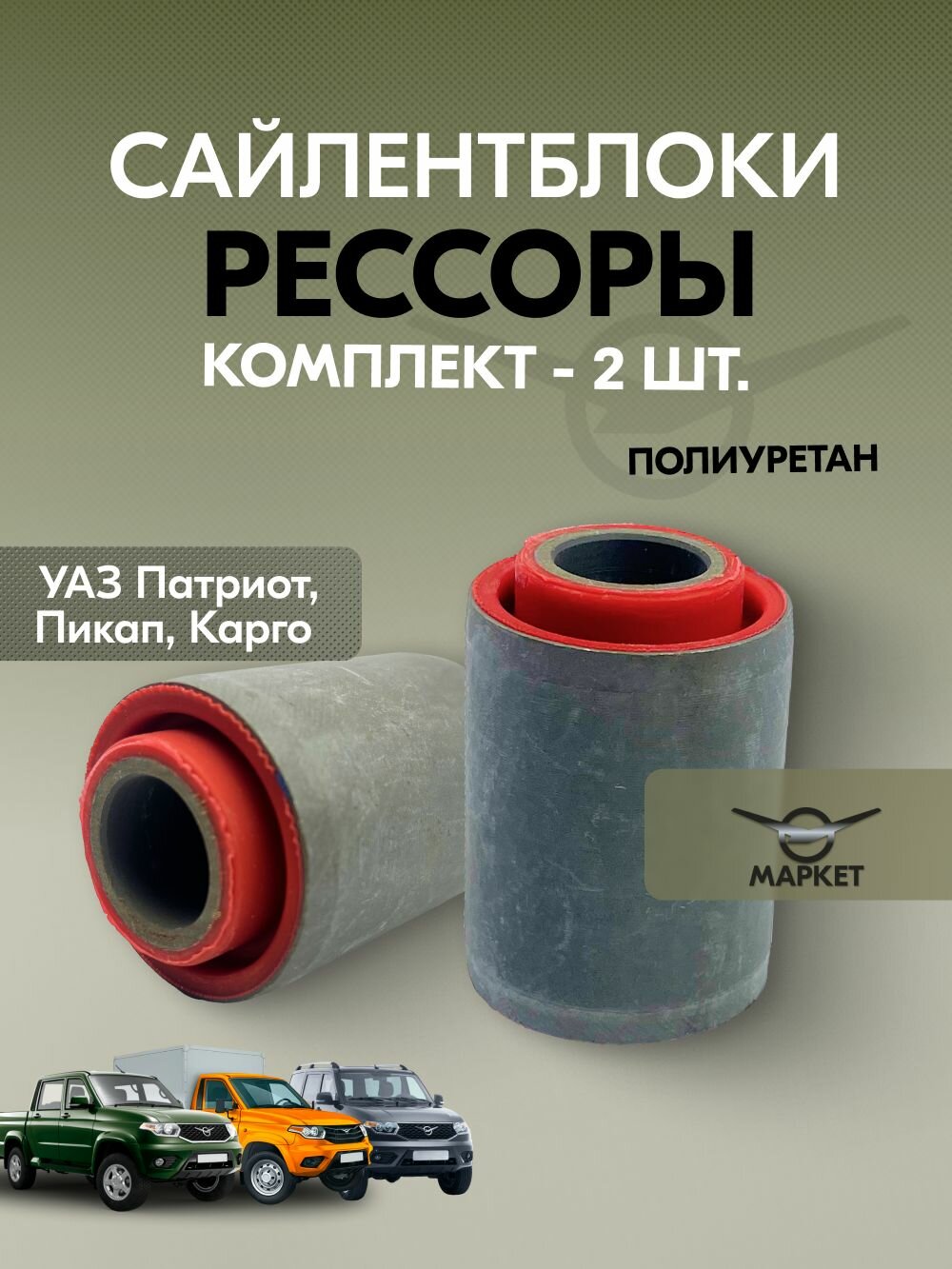 Сайлентблоки (шарниры) рессоры УАЗ Патриот, Пикап, Карго полиуретан (комплект 2 шт.)